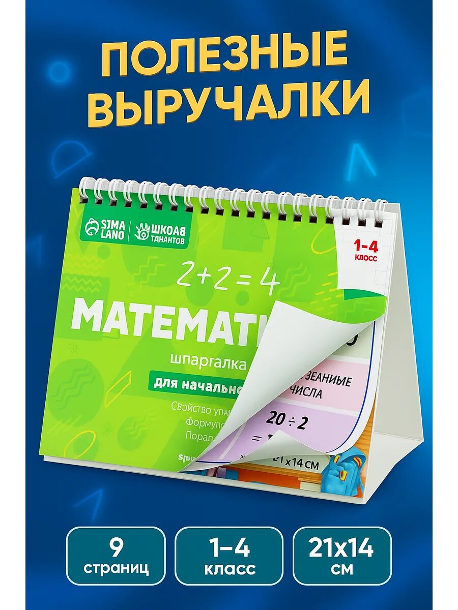 Настольные шпаргалки Математика 1 - 4 класс, для начальной школы