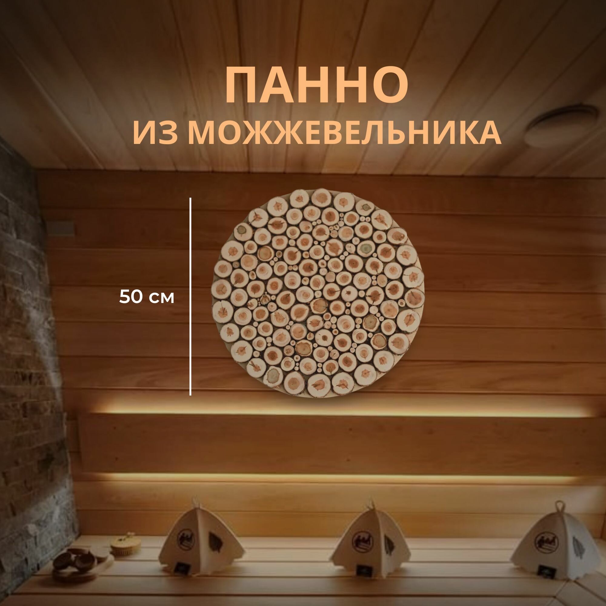 Панно из можжевельника Круг 50см