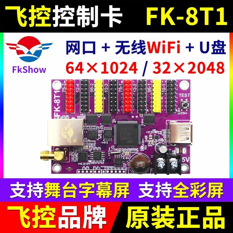 Карта управления полетом FK-8T1 с сетевым портом, беспроводным Wi-Fi, для субтитров на сцене, LED-экранов 7T1, 8T2,