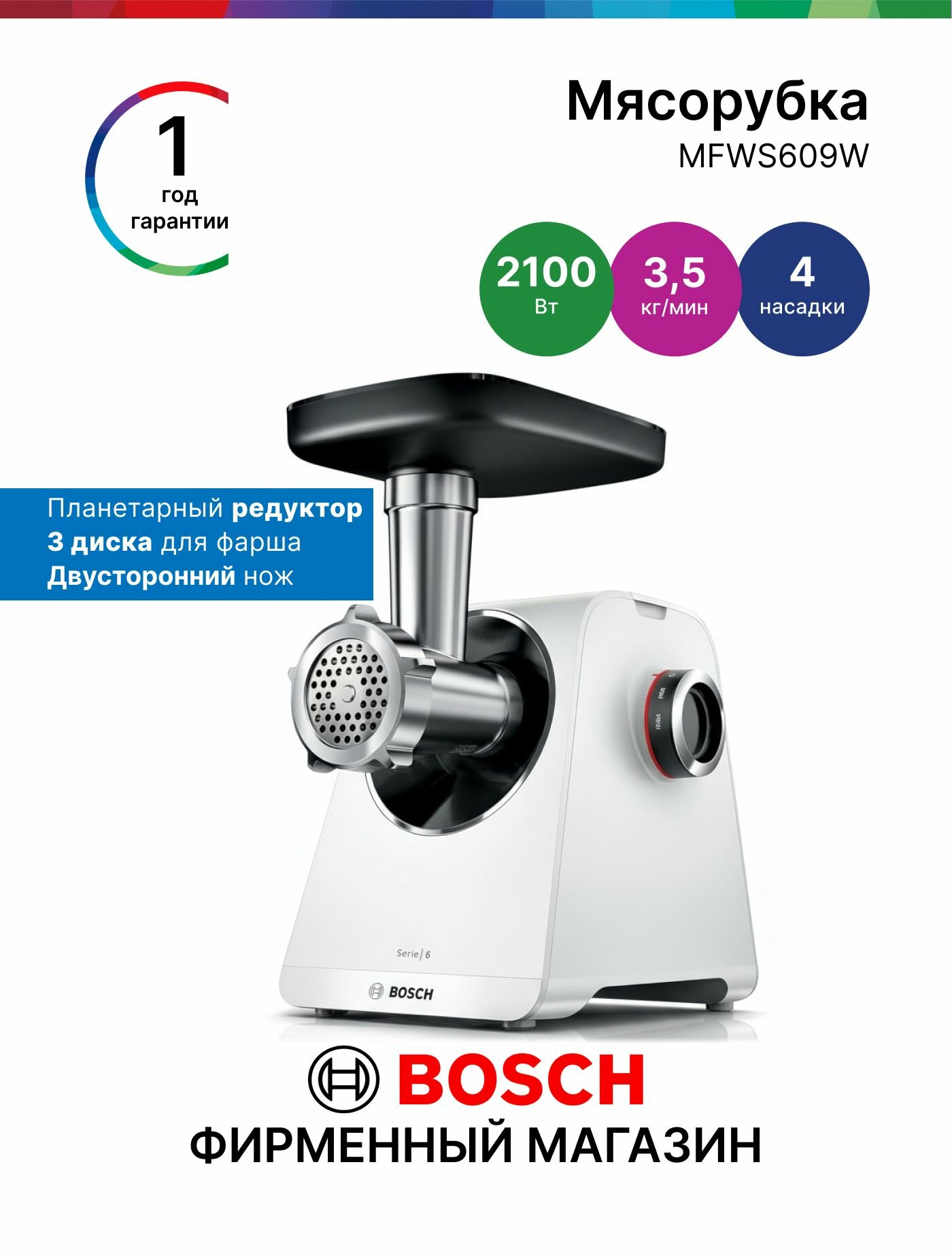Мясорубка электрическая Bosch MFWS609W, Серия 6, 2100 Вт, 3,5 кг/мин, 4 насадки, планетарный редуктор, защита от перегрева, 3 диска для фарша, насадки для колбас, белая