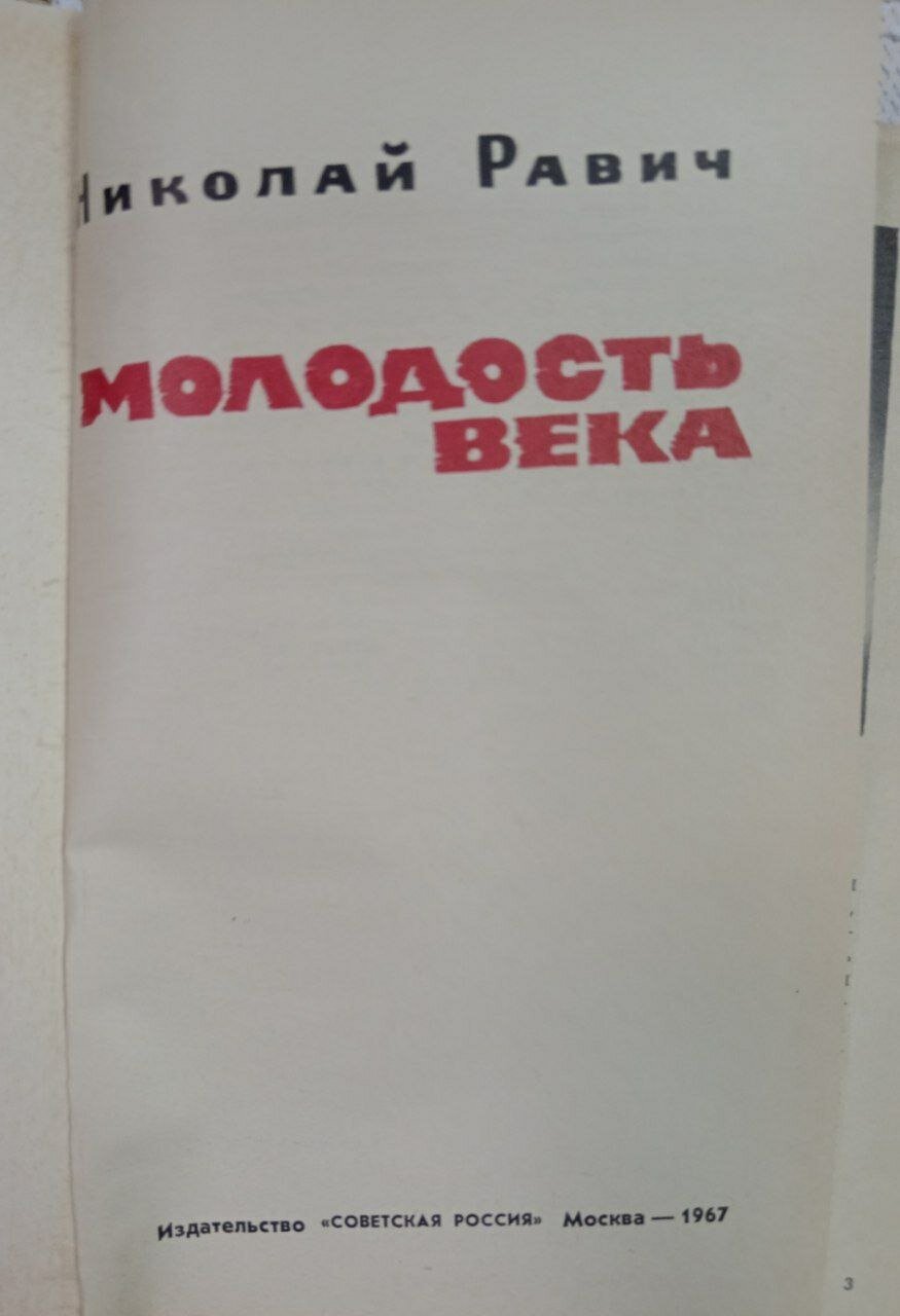Молодость века — фото 1