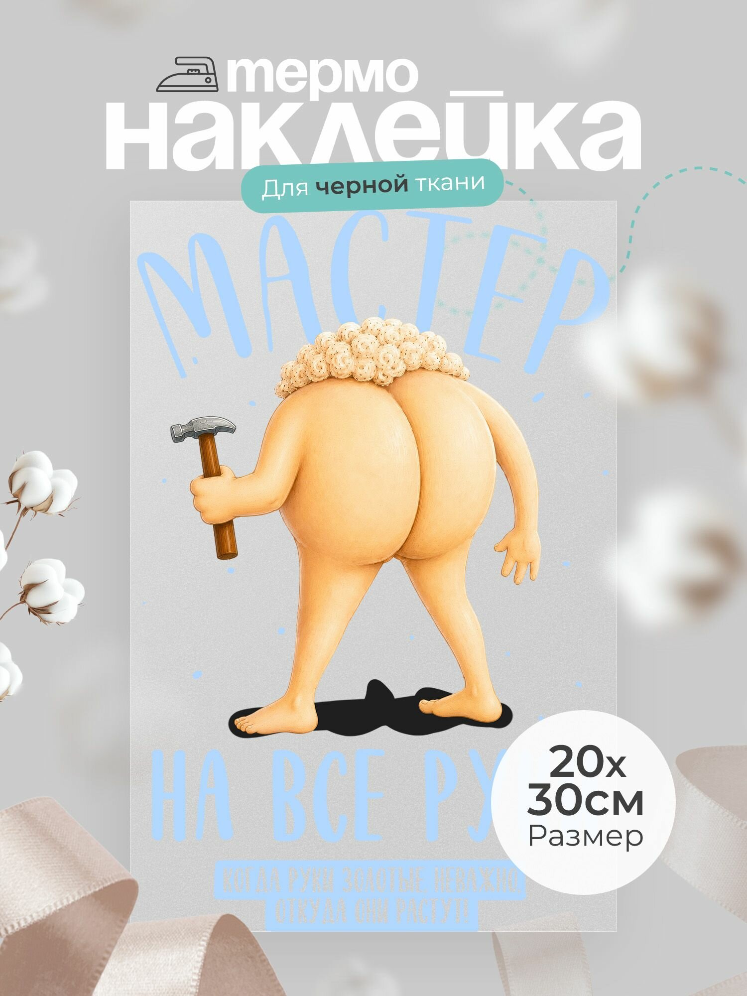 Термонаклейка Мастер на все руки для темной ткани, принт 20х30 см