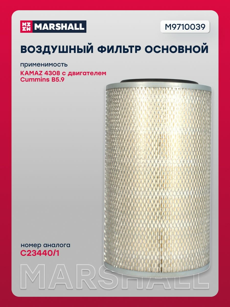 Фильтр воздушный, KAMAZ 4308 c двиг. Cummins B5.9, основной