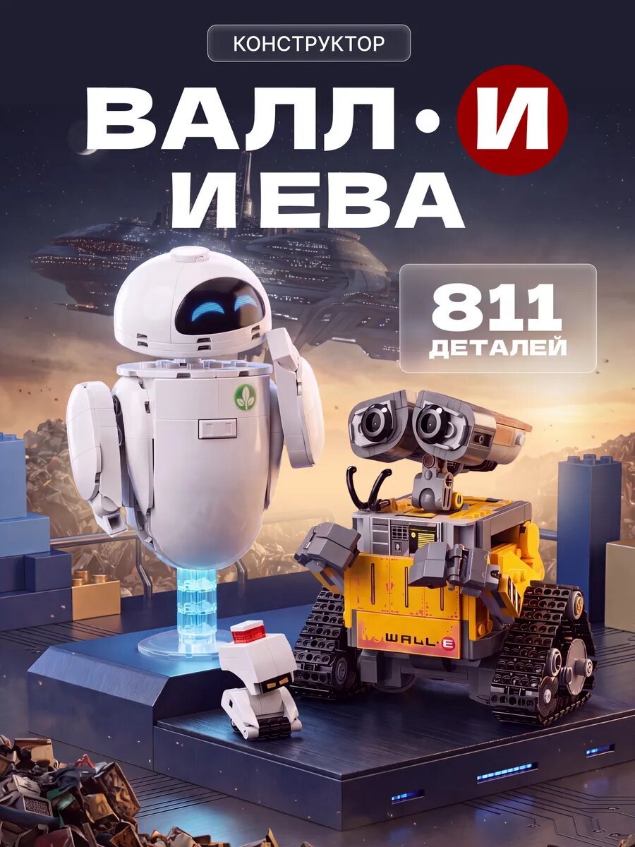 Конструктор Goldenbricks «Валл-и и Ева», 811 деталей, пластик