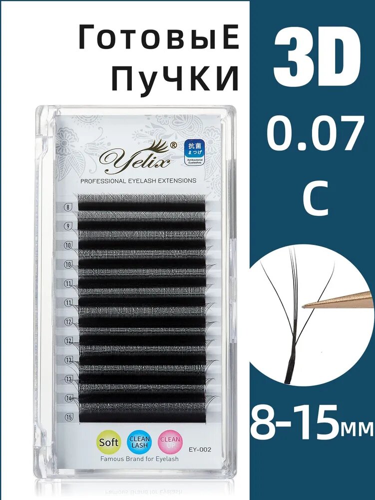 Ресницы для наращивания готовые пучки 3D W-образные cэндвич 0.07 изгиб C микс 8-15mm Yelix