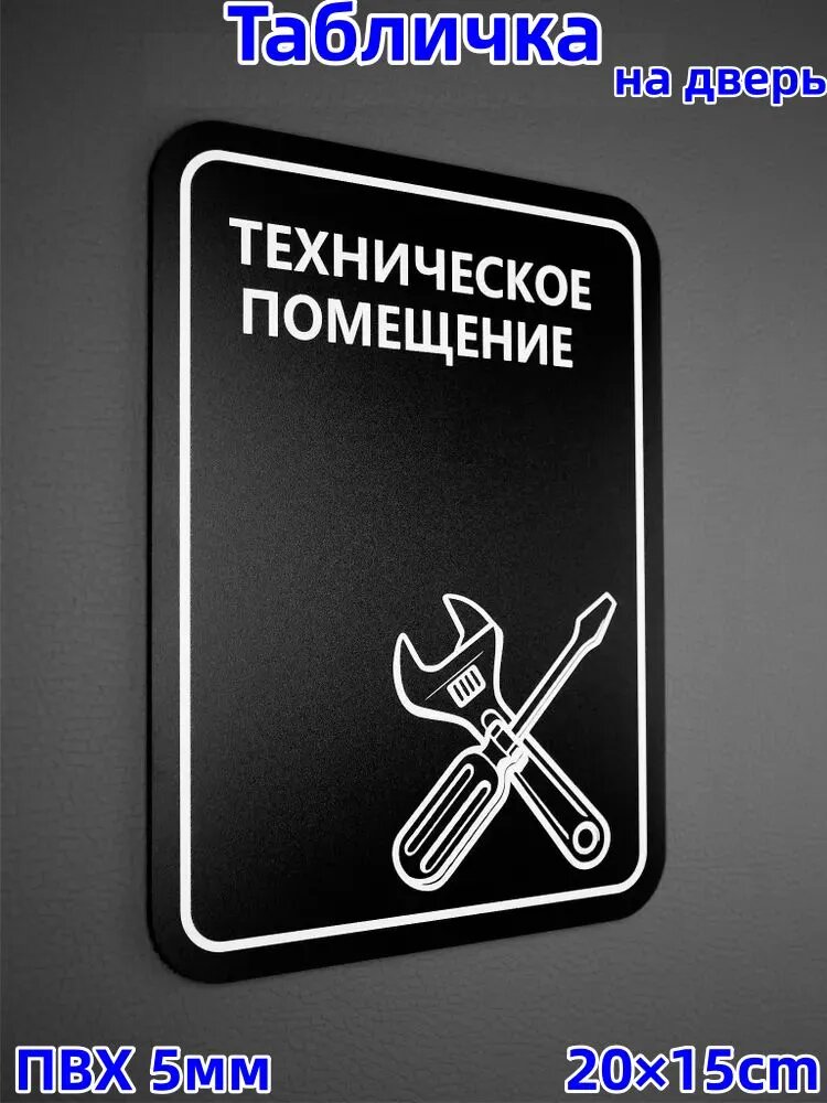 Черная табличка на дверь с белым текстом техническое помещение и символом инструментов