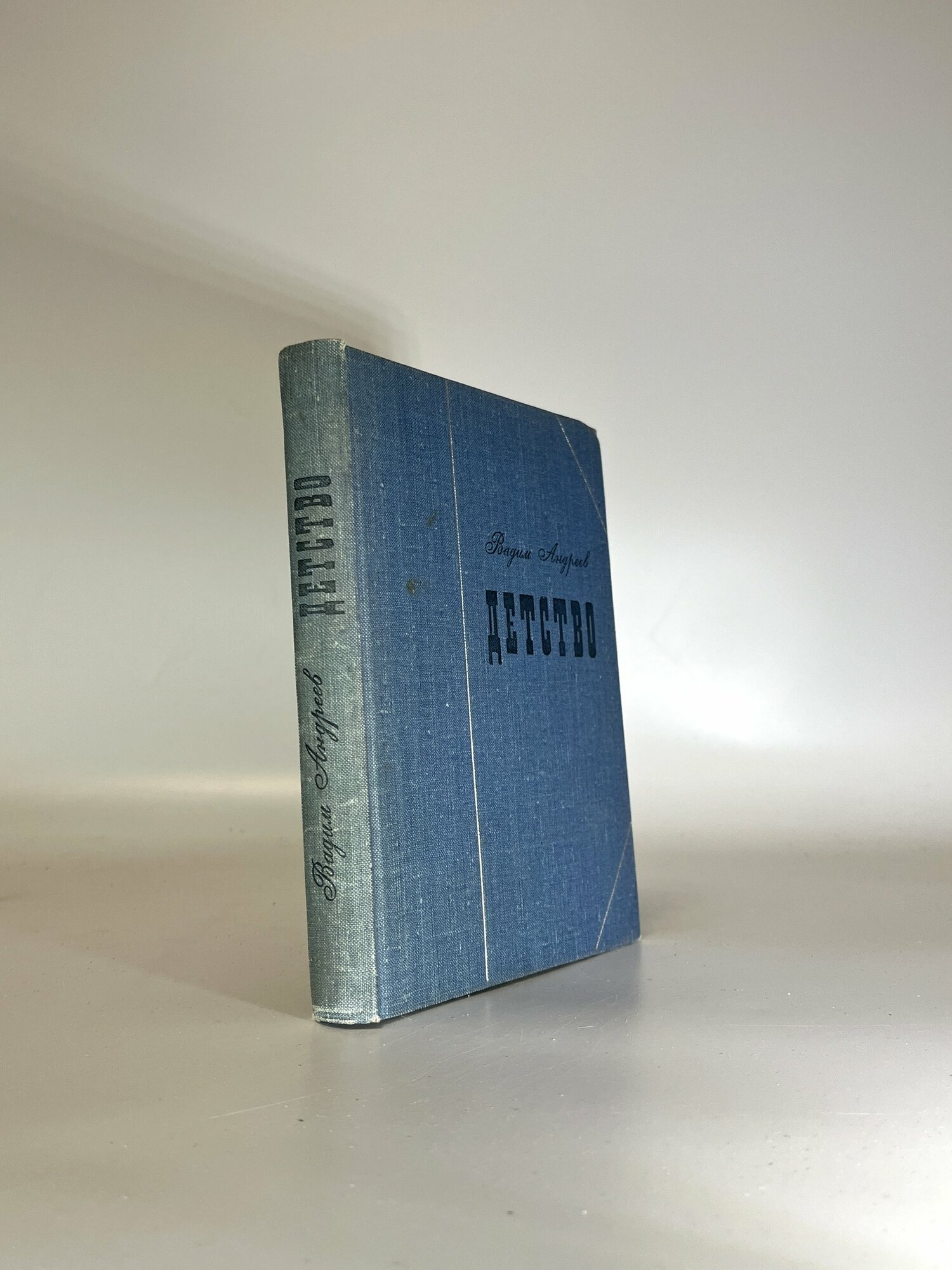 Детство. Вадим Андреев. Букинистическая книга в отличном состоянии.