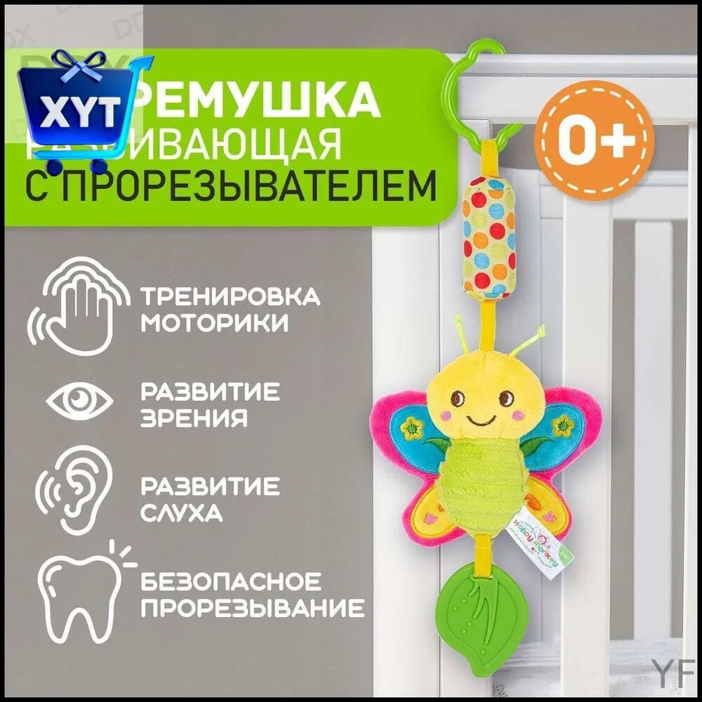 Погремушка для новорожденного 0+. Подвеска на кроватку и коляску Бабочка. Развивающая игрушка для малышей, прорезыватель грызунок, шуршалка для девочек и мальчиков