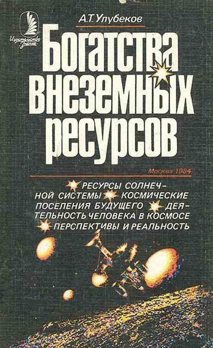Богатства внеземных ресурсов