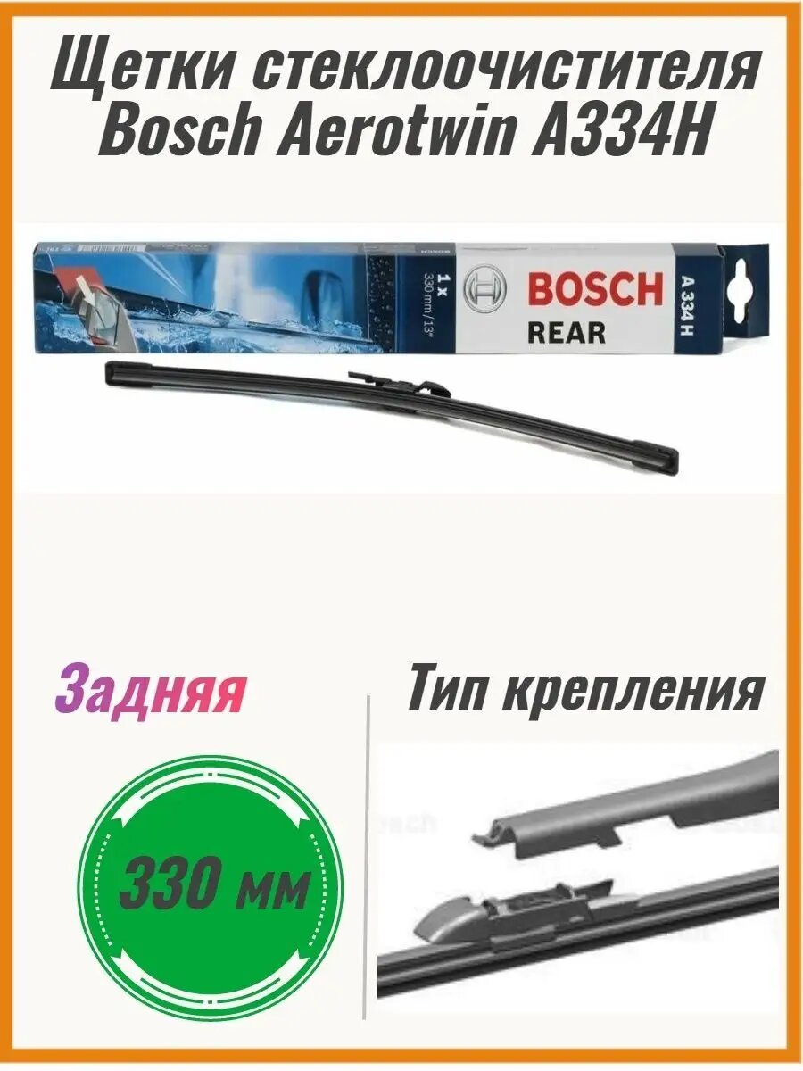 Щетка стеклоочистителя задняя A334H 330 мм