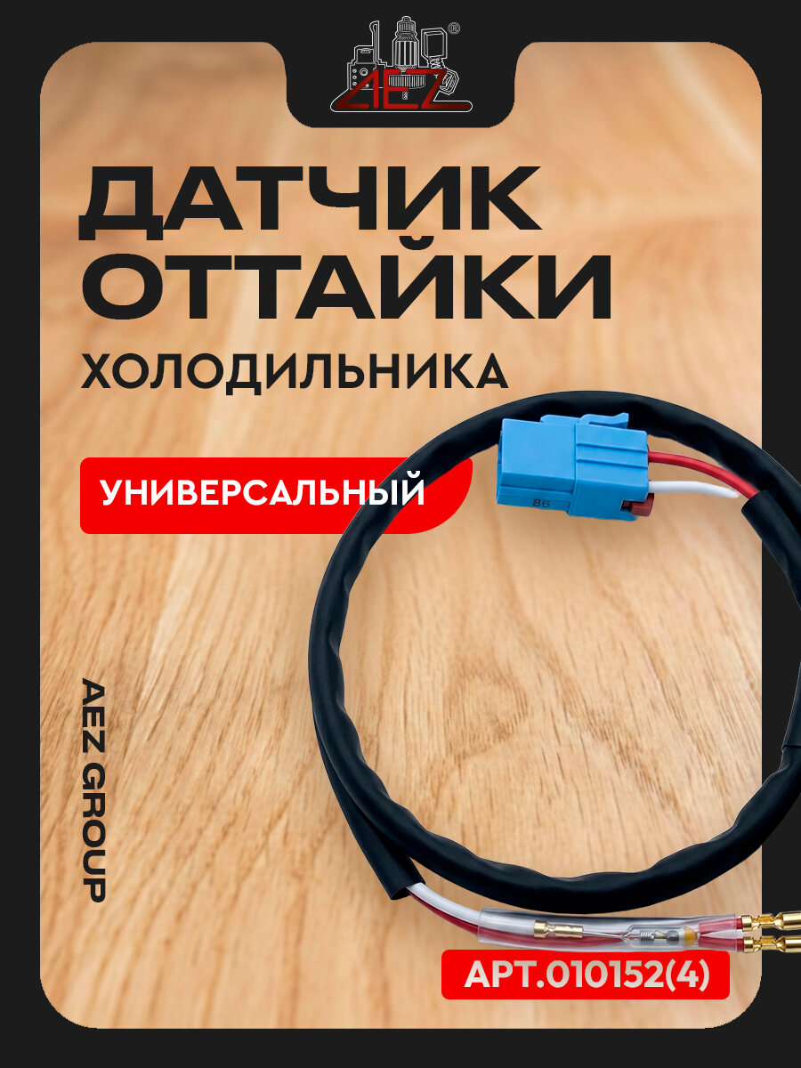 Датчик оттайки, термопредохранитель для холодильника Samsung DA47-00138F универсальный, DA47-00138Е, A, B, D для LG, Bosch, Siemens