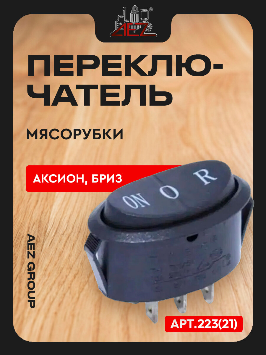 Выключатель (Переключатель) мясорубки Аксион, Бриз (с реверсом) 6 контактов