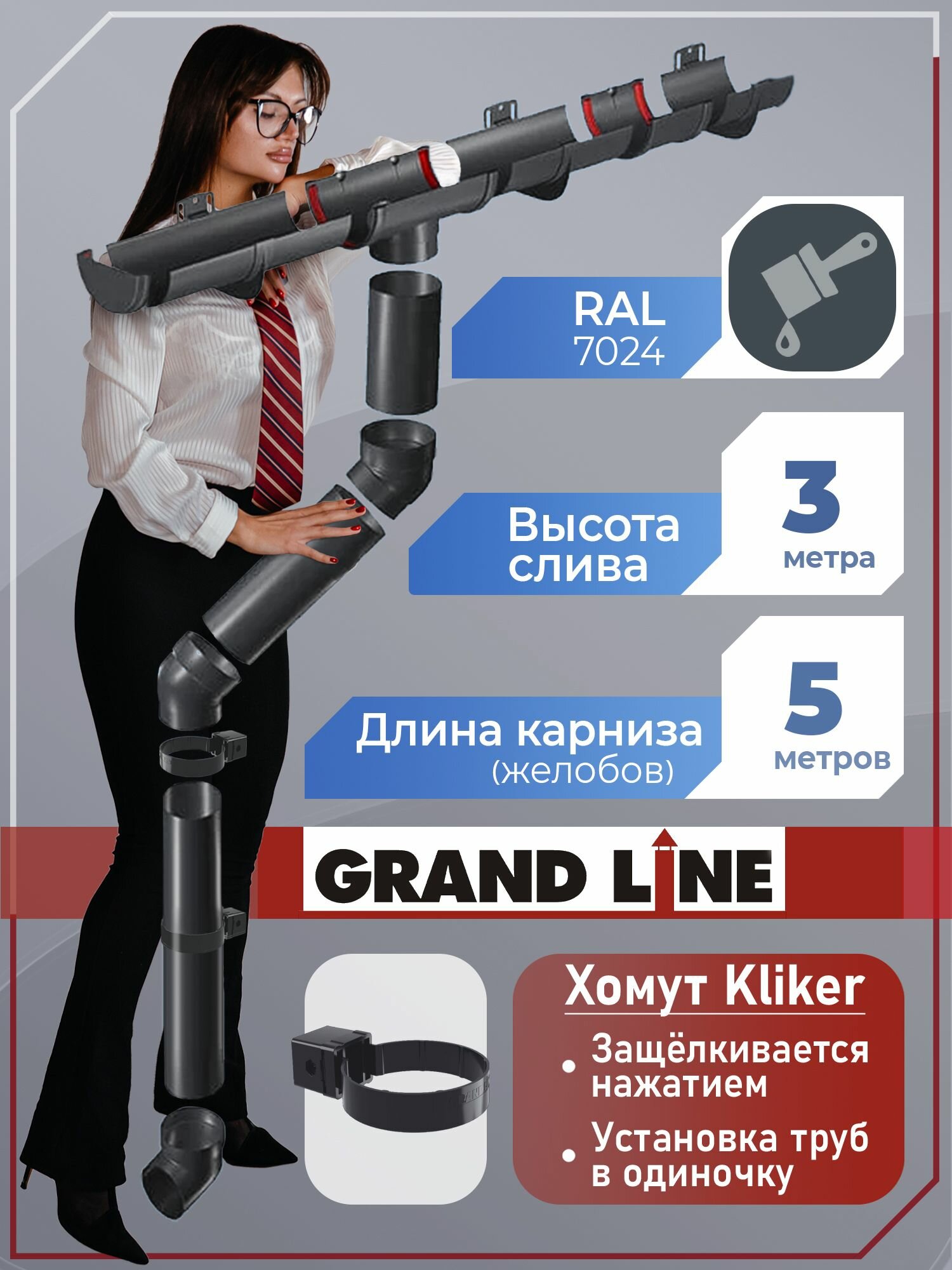 Grand Line водосточная система Кликер ( длина 5 м по 1 м / высота 3 м) серый 1 слив, с хомутами кликер водосток для крыши (RAL 7024) Гранд Лайн ( 120 мм / 90 мм) комплект элементов ПВХ