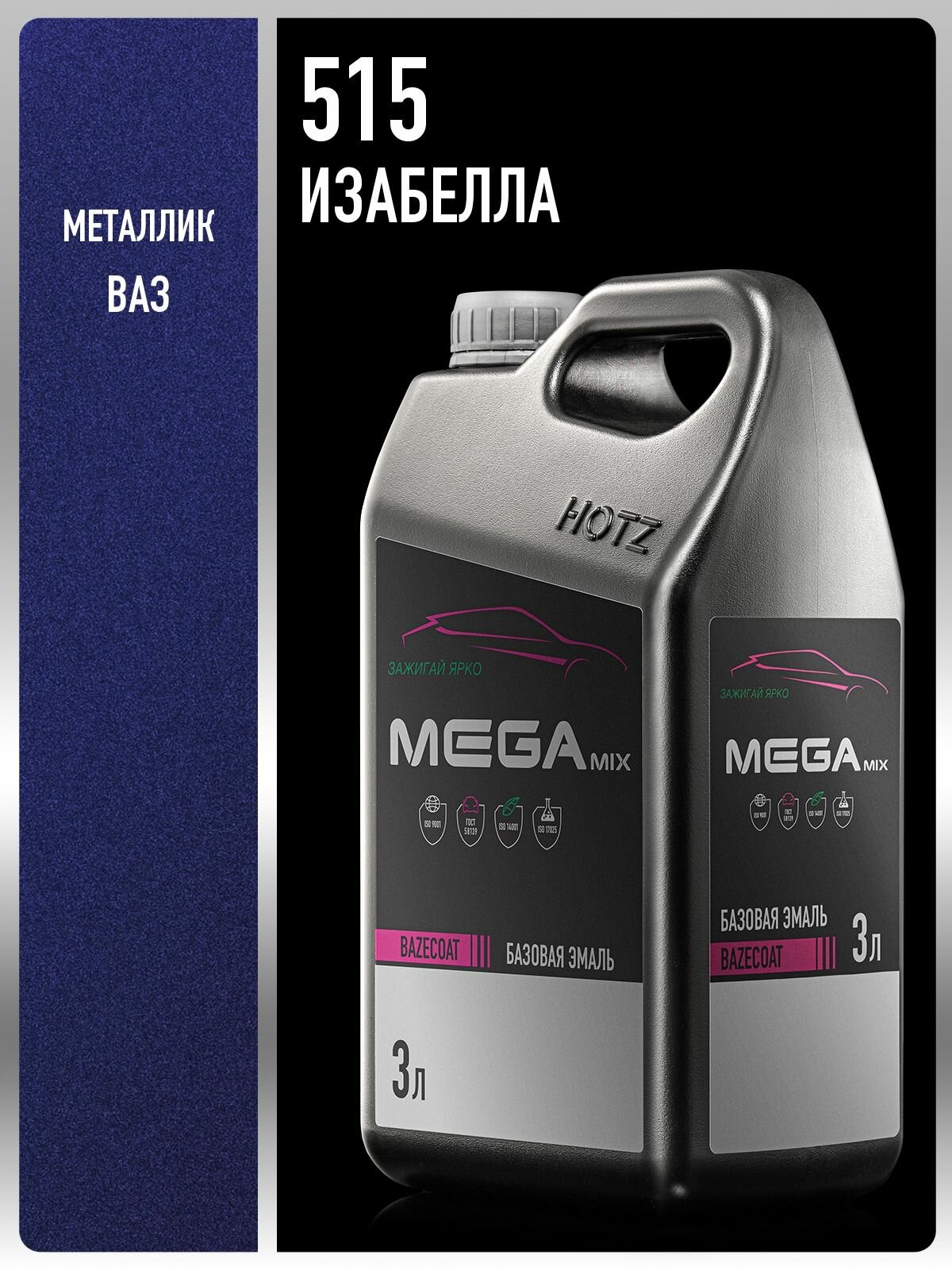 Базовая эмаль Изабелла 515, 3 литра, MEGAMIX, Краска автомобильная, базисная под лак