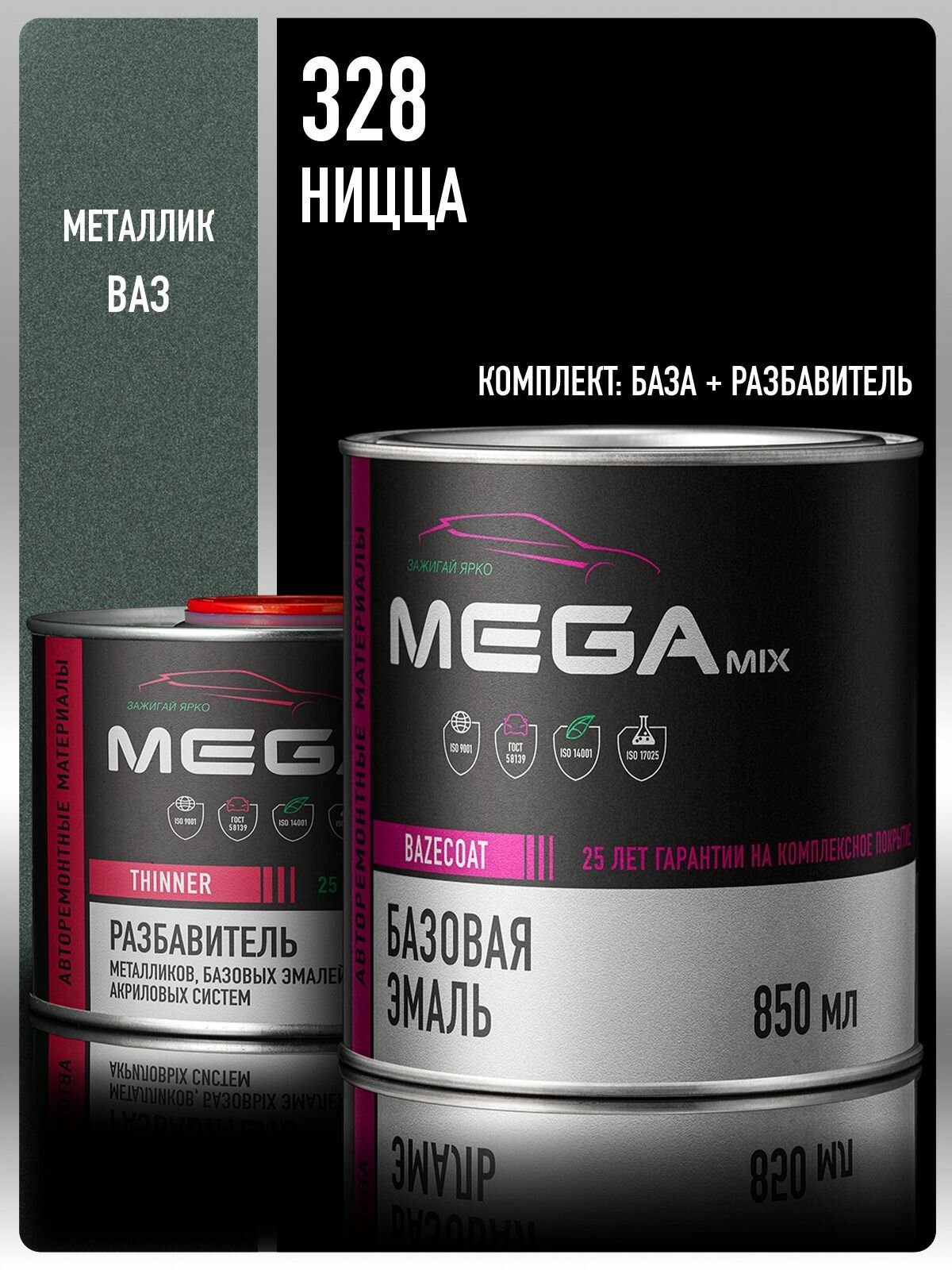 Базовая эмаль Ницца 328, металлик, Комплект (Эмаль 850 мл. + Разбавитель 500 мл.), Краска автомобильная, базисная под лак, MEGAMIX