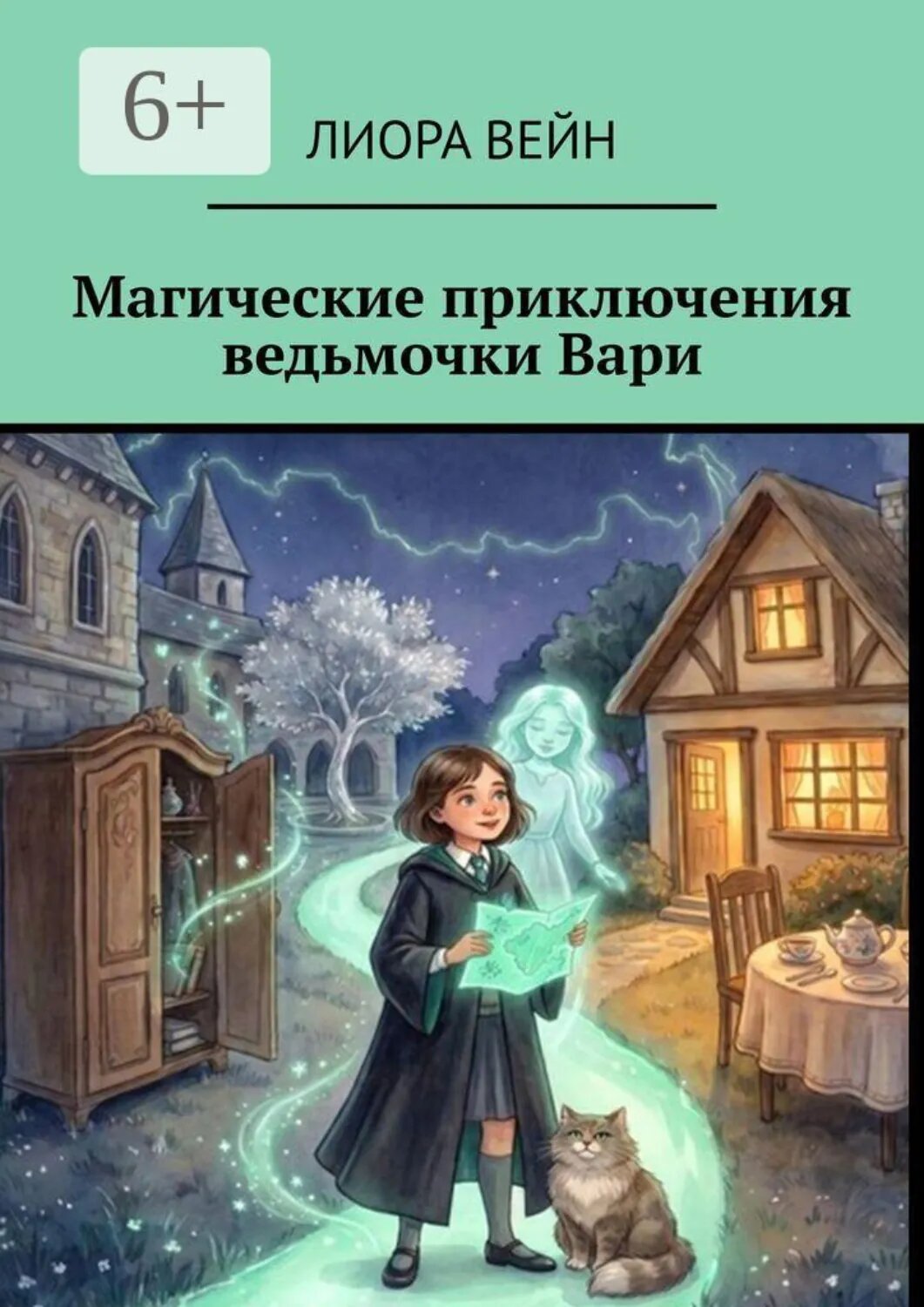 Магические приключения ведьмочки Вари [Цифровая книга]