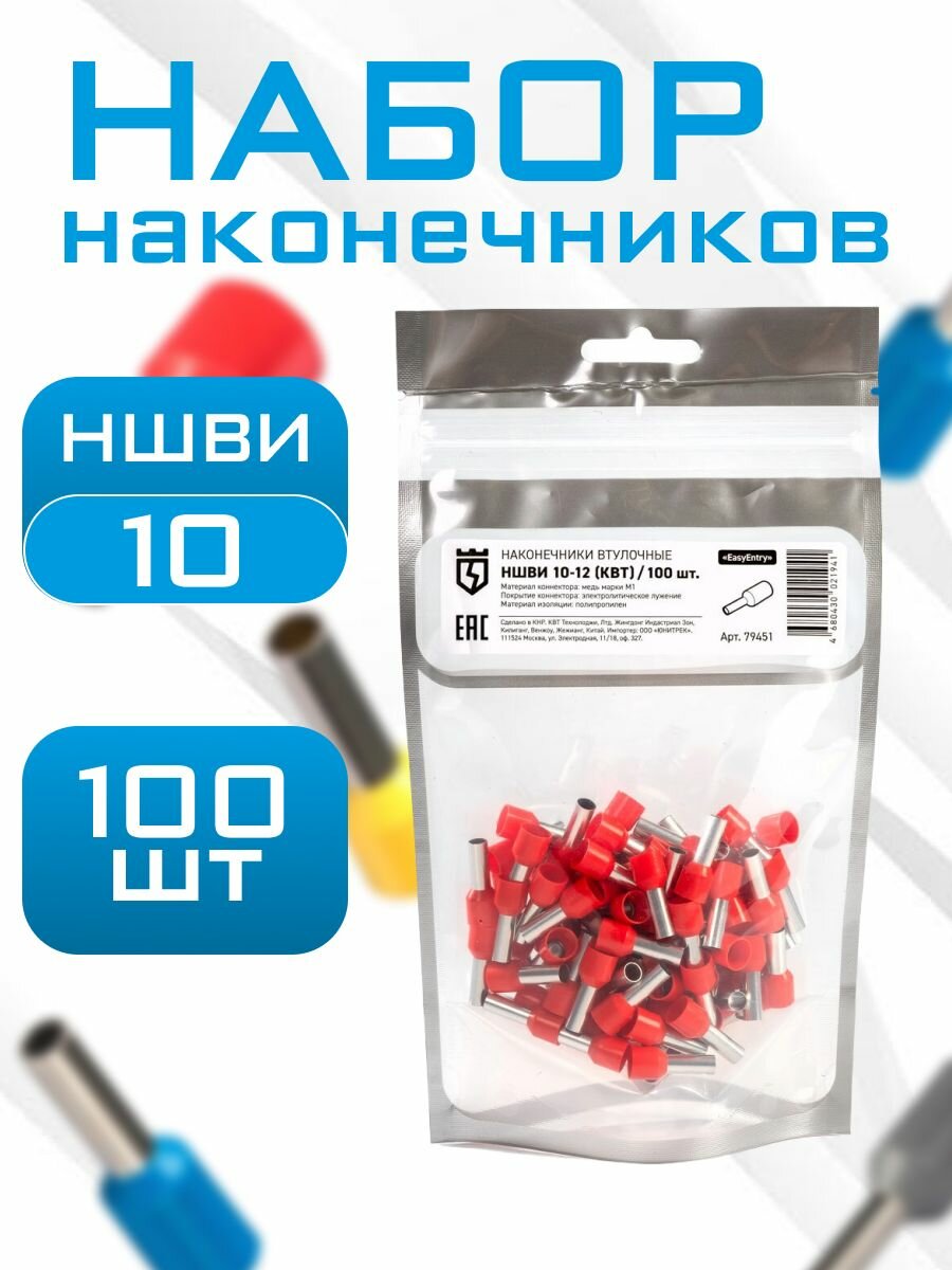 Наконечники для проводов обжимные втулочные НШВИ 10-12 КВТ 100шт.
