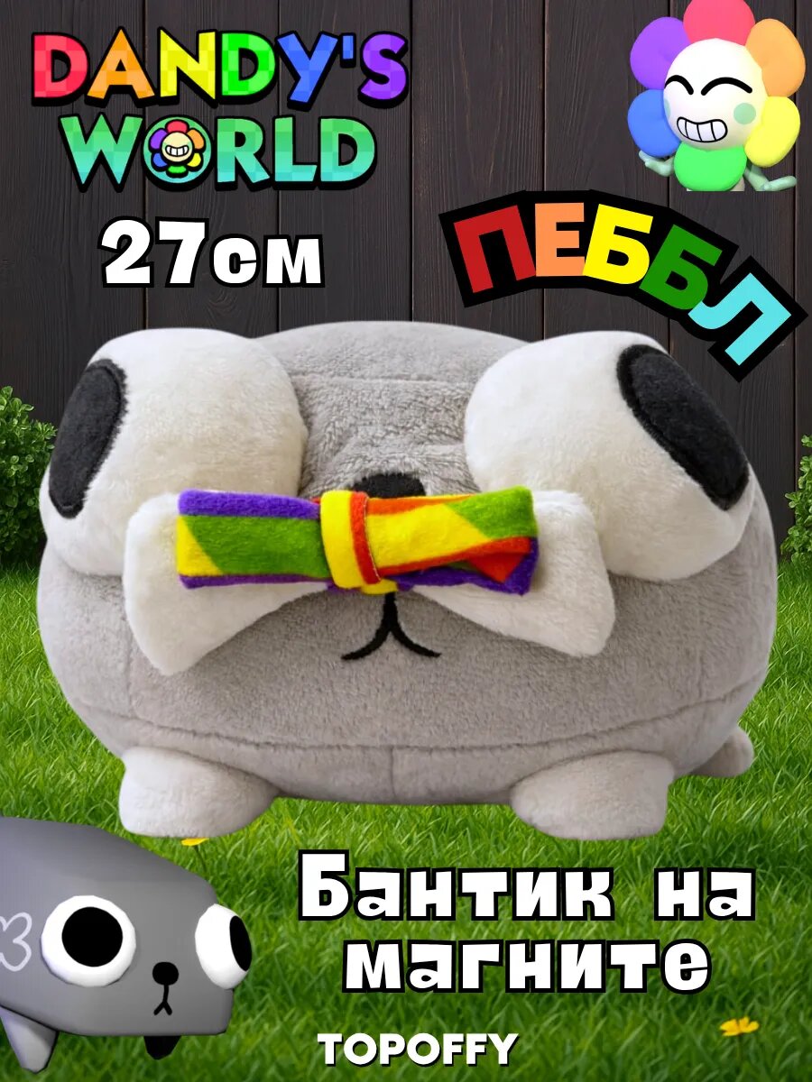Мягкая игрушка Пеббл Мир Денди Dandys world roblox