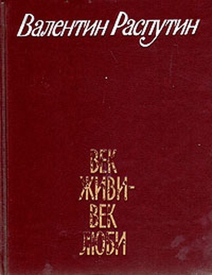 Век живи - век люби