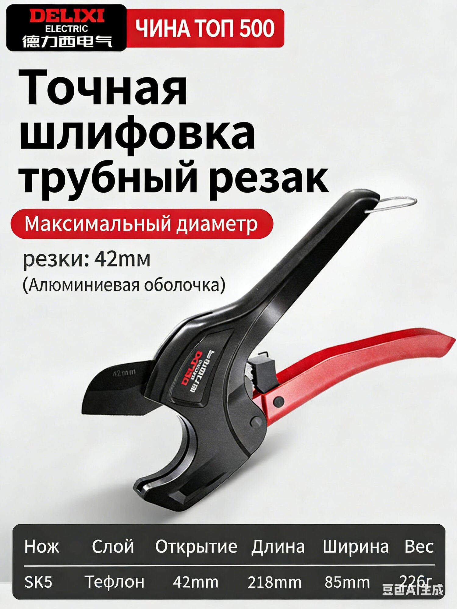 Труборез Delixi для PPR и PVC труб 42 мм, лезвие SK5 с тефлоновым покрытием, храповый механизм