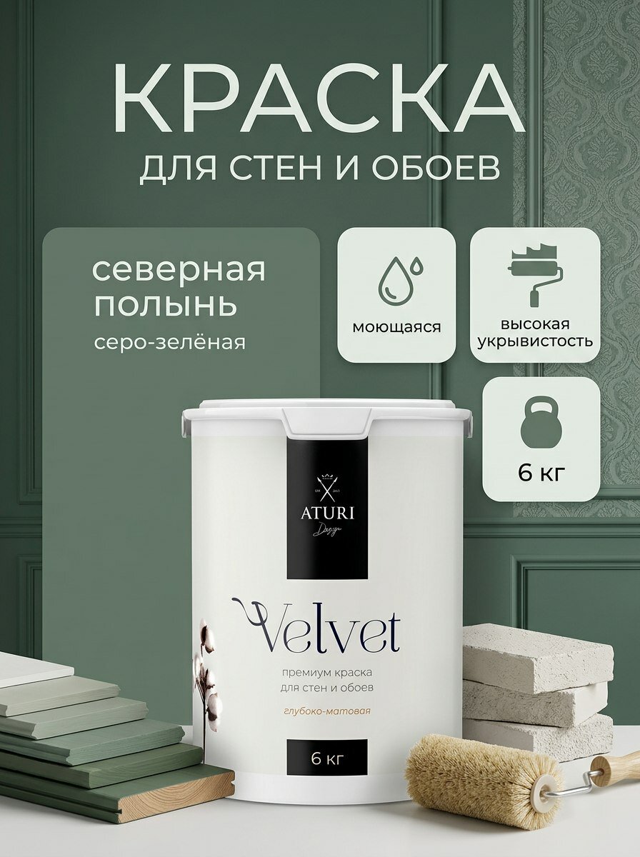 Краска для стен и обоев Aturi Design Velvet 6 кг Северная полынь, моющаяся, матовая, акриловая серая зелёная