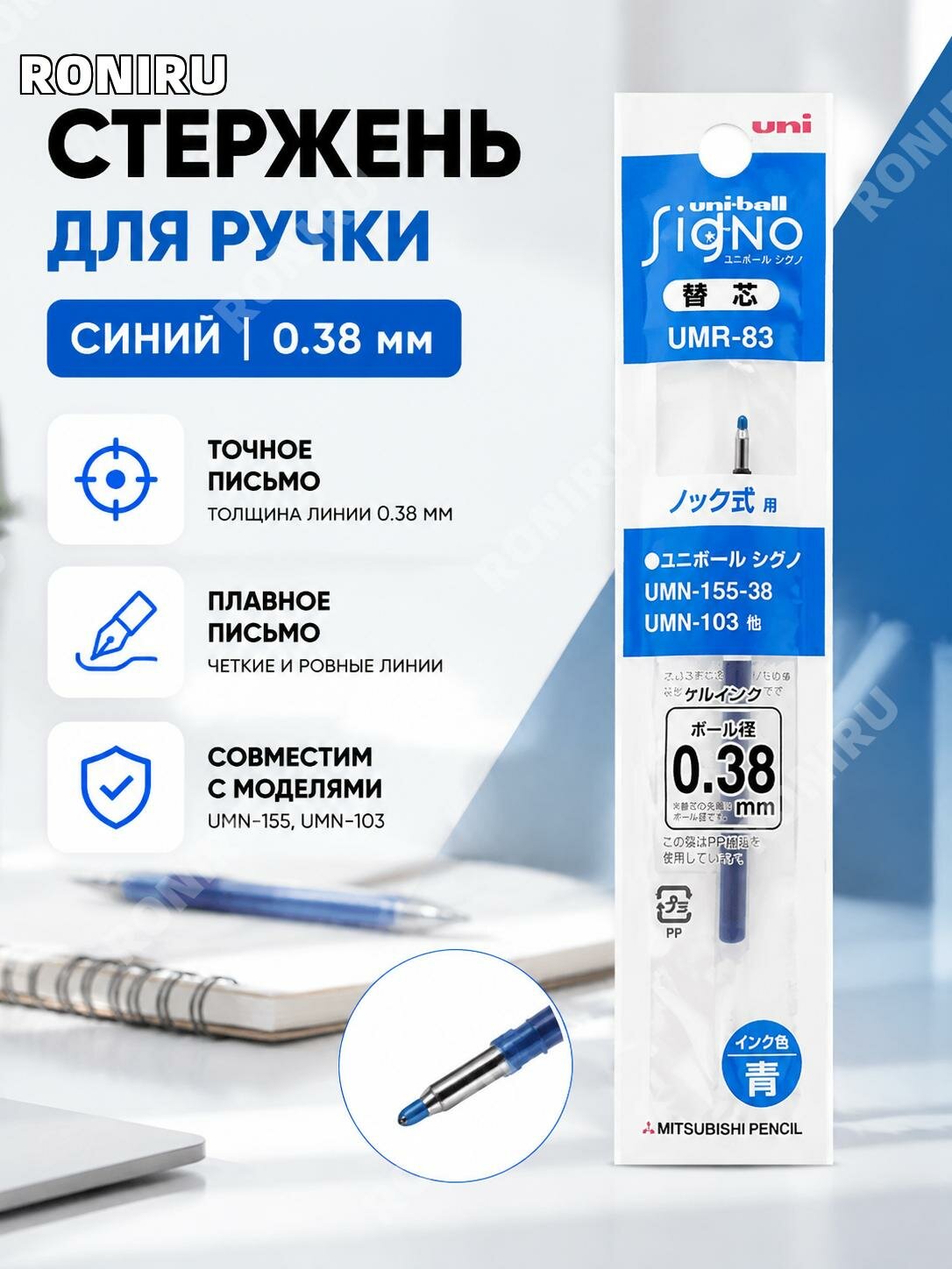 Стержень гелевый Uni UMR-83 для ручек Uni138/155,0,38 мм, синий