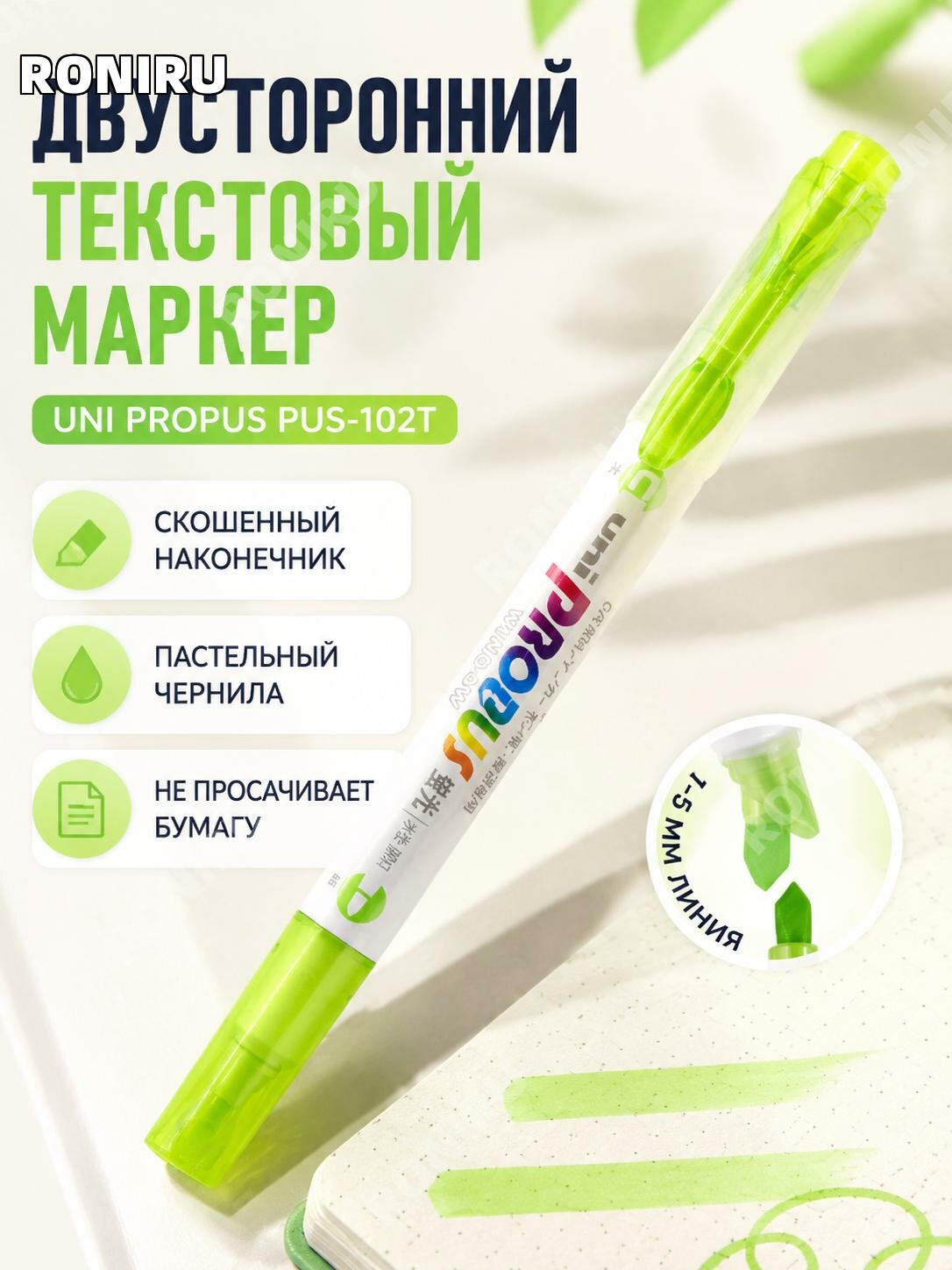 Маркер-текстовыделитель Uni Mitsubishi PROPUS PUS-102T светло-зеленый