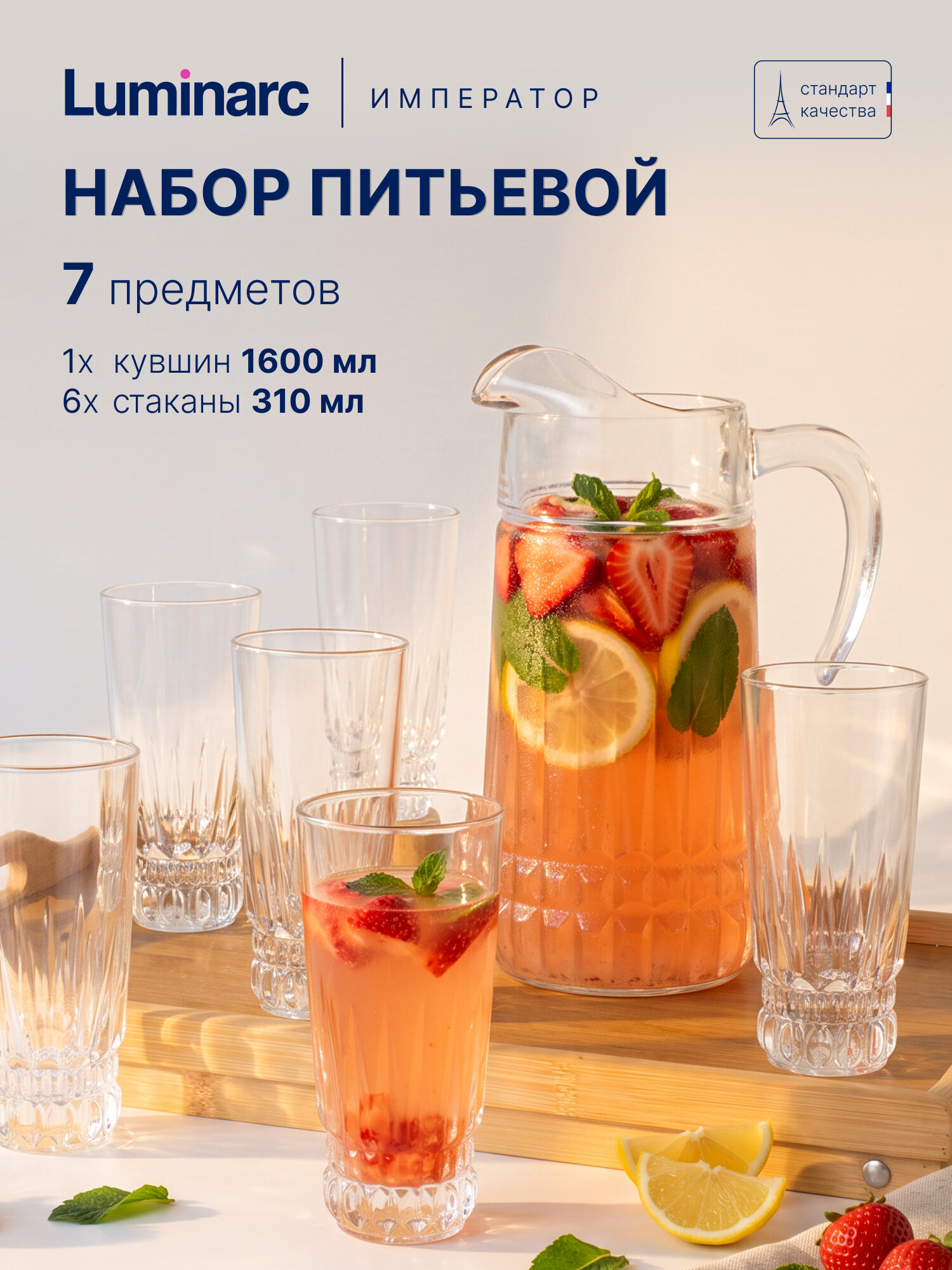 Набор питьевой LUMINARC "IMPERATOR" 7 предметов, кувшин 1,6 л, 6 стаканов 310 мл, стеклянный