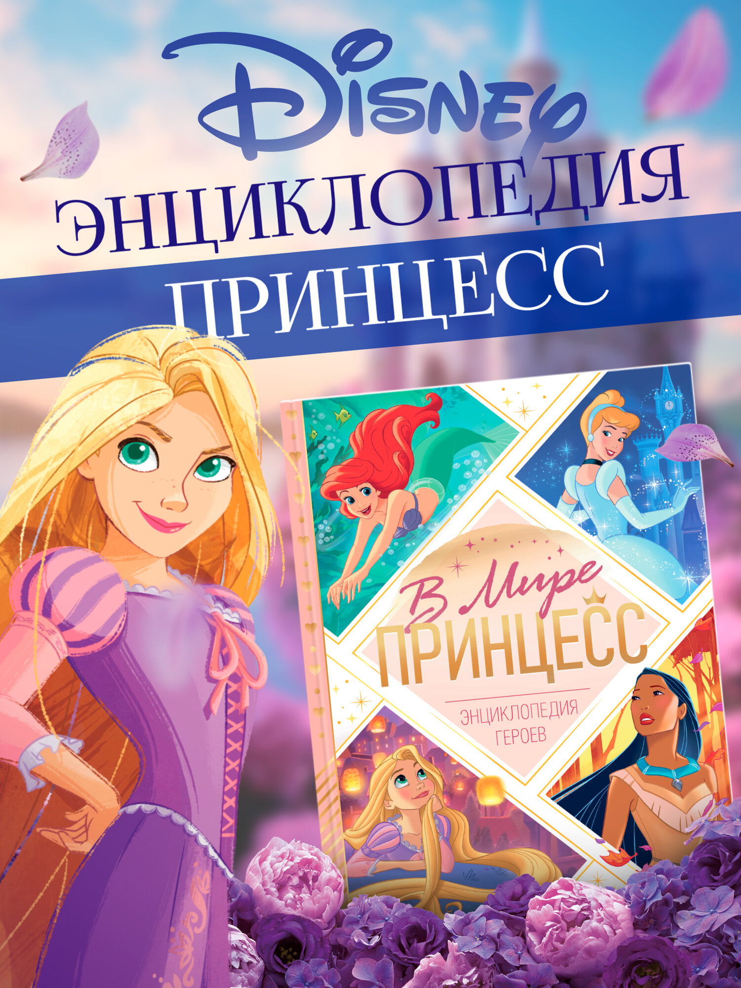 Энциклопедия для девочек "Принцессы", Disney, 48 страниц, формат А5, детская энциклопедия 3+ книга про принцесс для детей от 3 лет