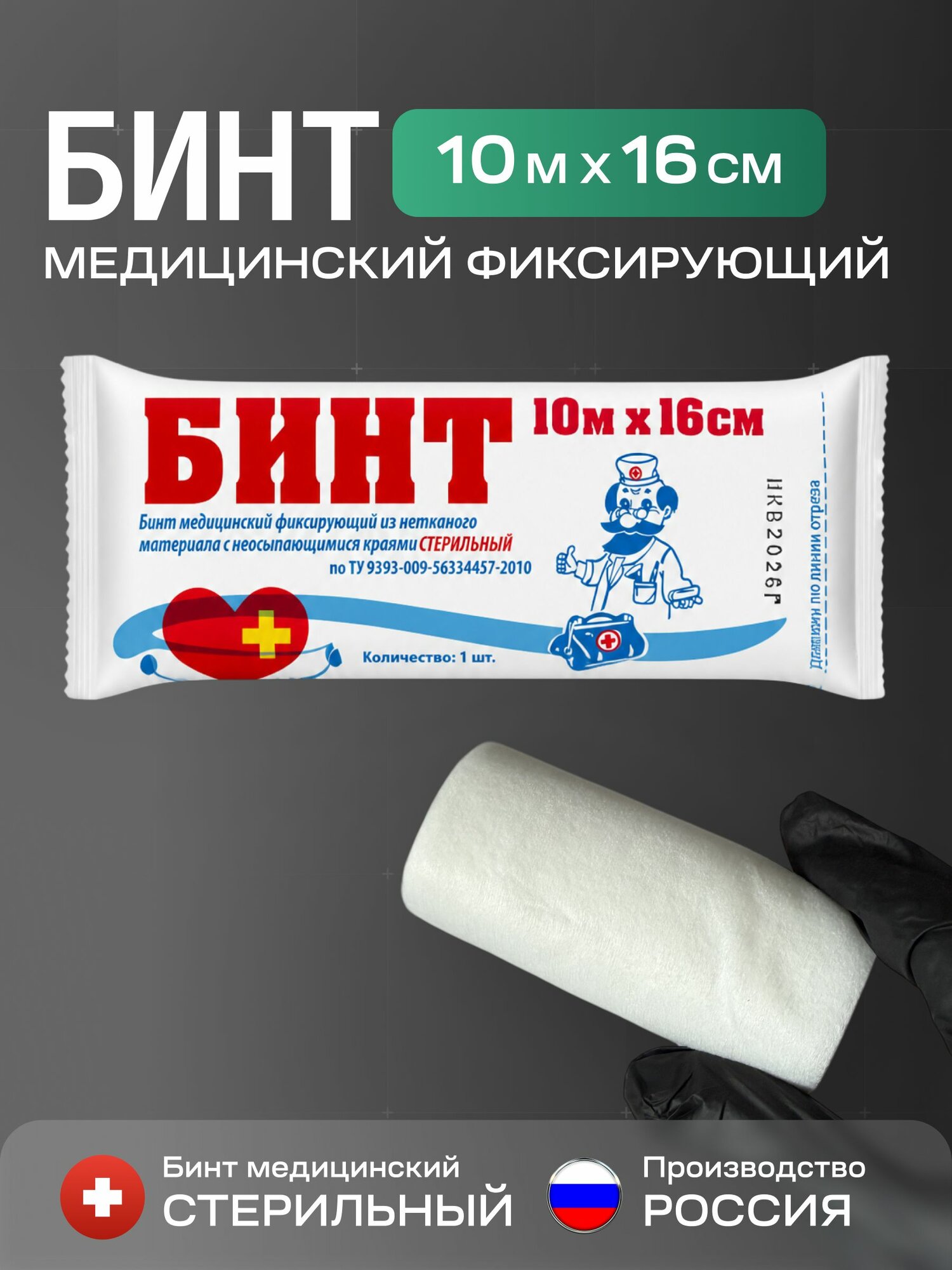 Бинт медицинский фиксирующий стерильный нетканый 10 м x 16 см