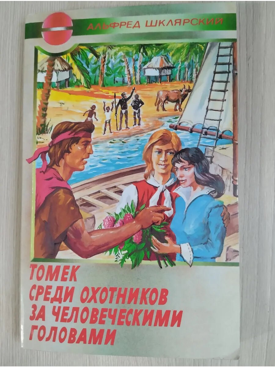 Томек среди охотников за человеческими головами