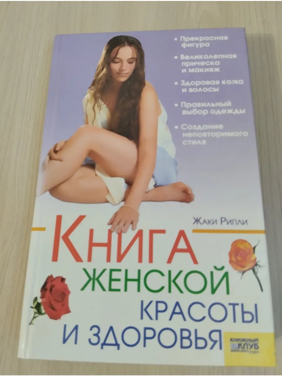 Книга женской красоты и здоровья