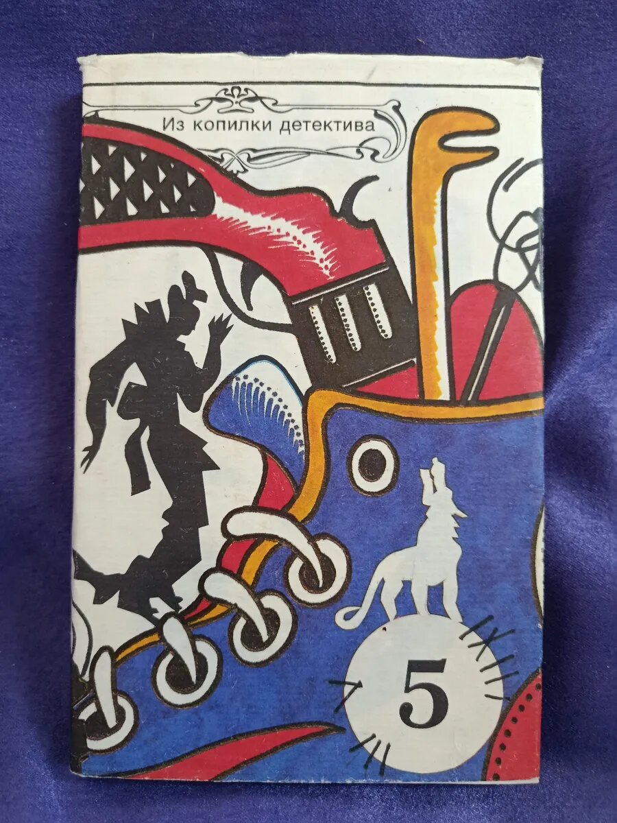 Книга Из копилки детектива (сборник, 6 томов) — том 5