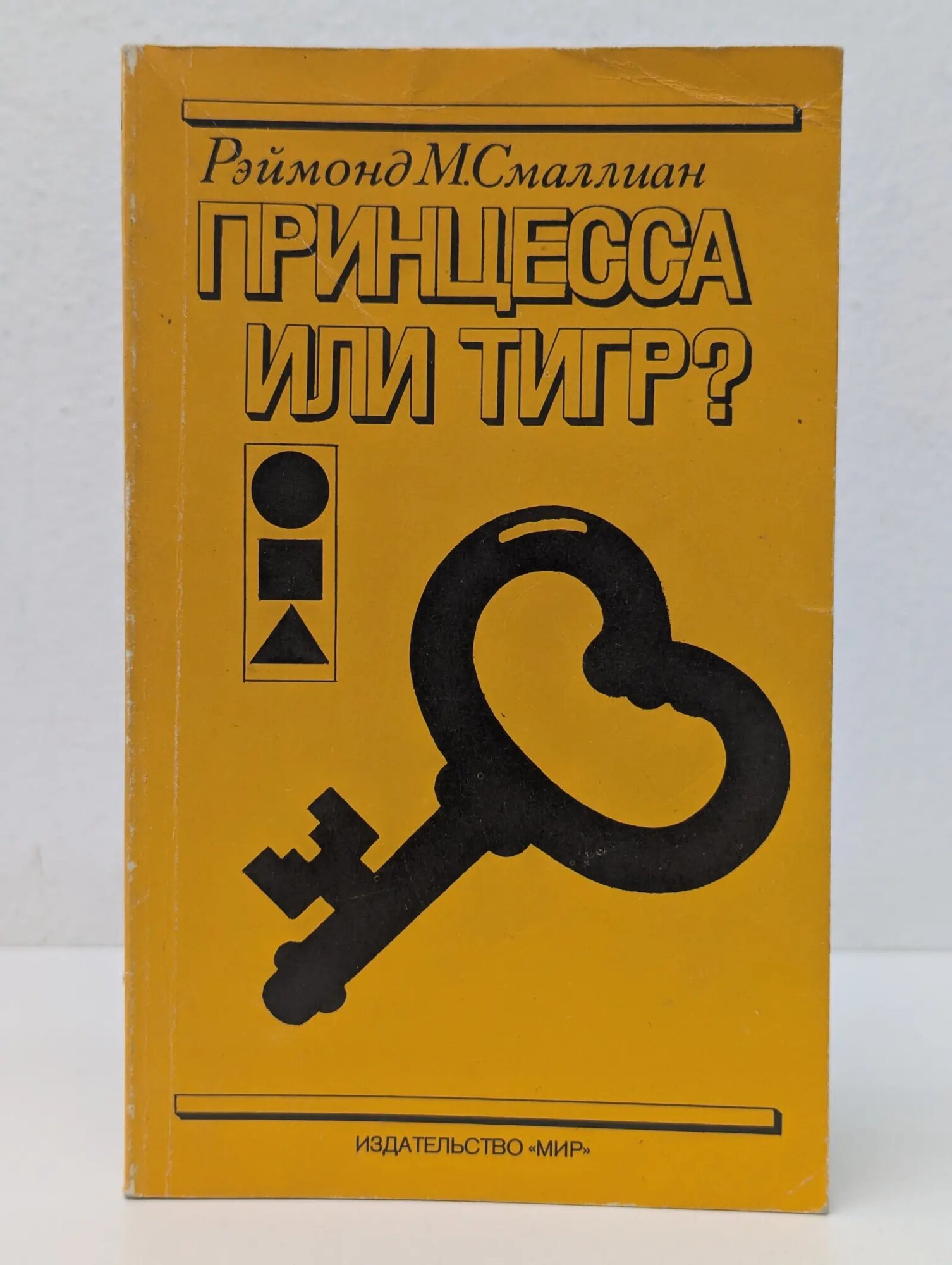 Принцесса или тигр? Смаллиан Рэймонд Меррилл 1985