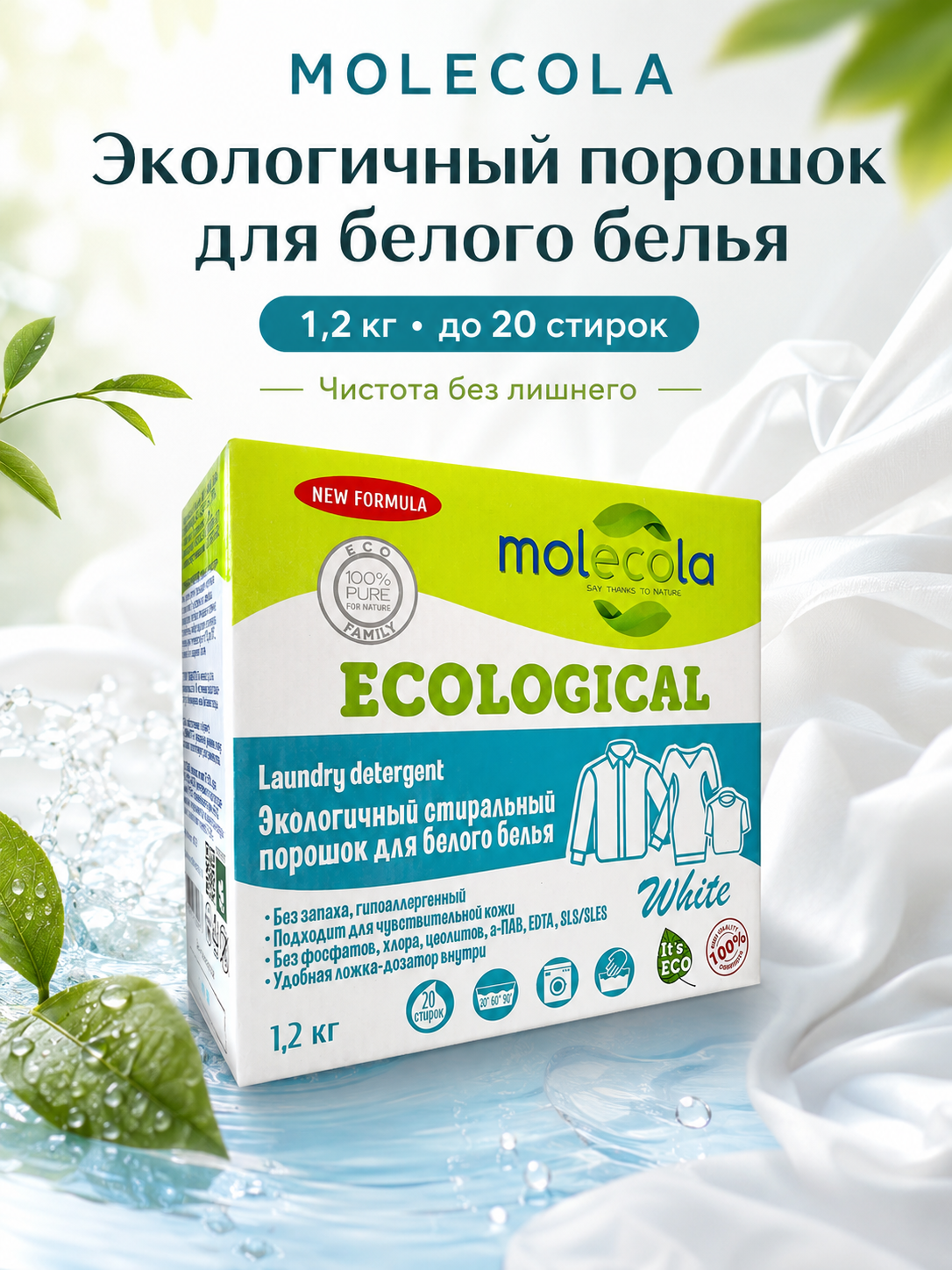 Порошок стиральный для белого белья Molecola, для всех видов тканей, 1,2 кг.