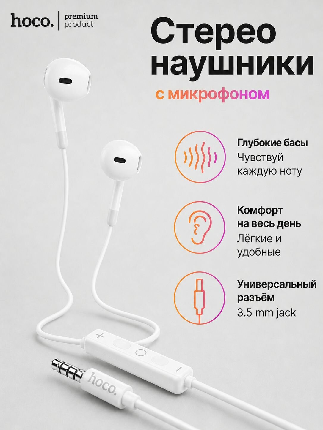 Проводные стерео наушники с микрофоном 3.5 мм, (длина 1.2м) внутриканальные, для телефона, смартфона, ноутбука, компьютера, планшета, проводная гарнитура, Hoco M109, белый для звонков для музыки