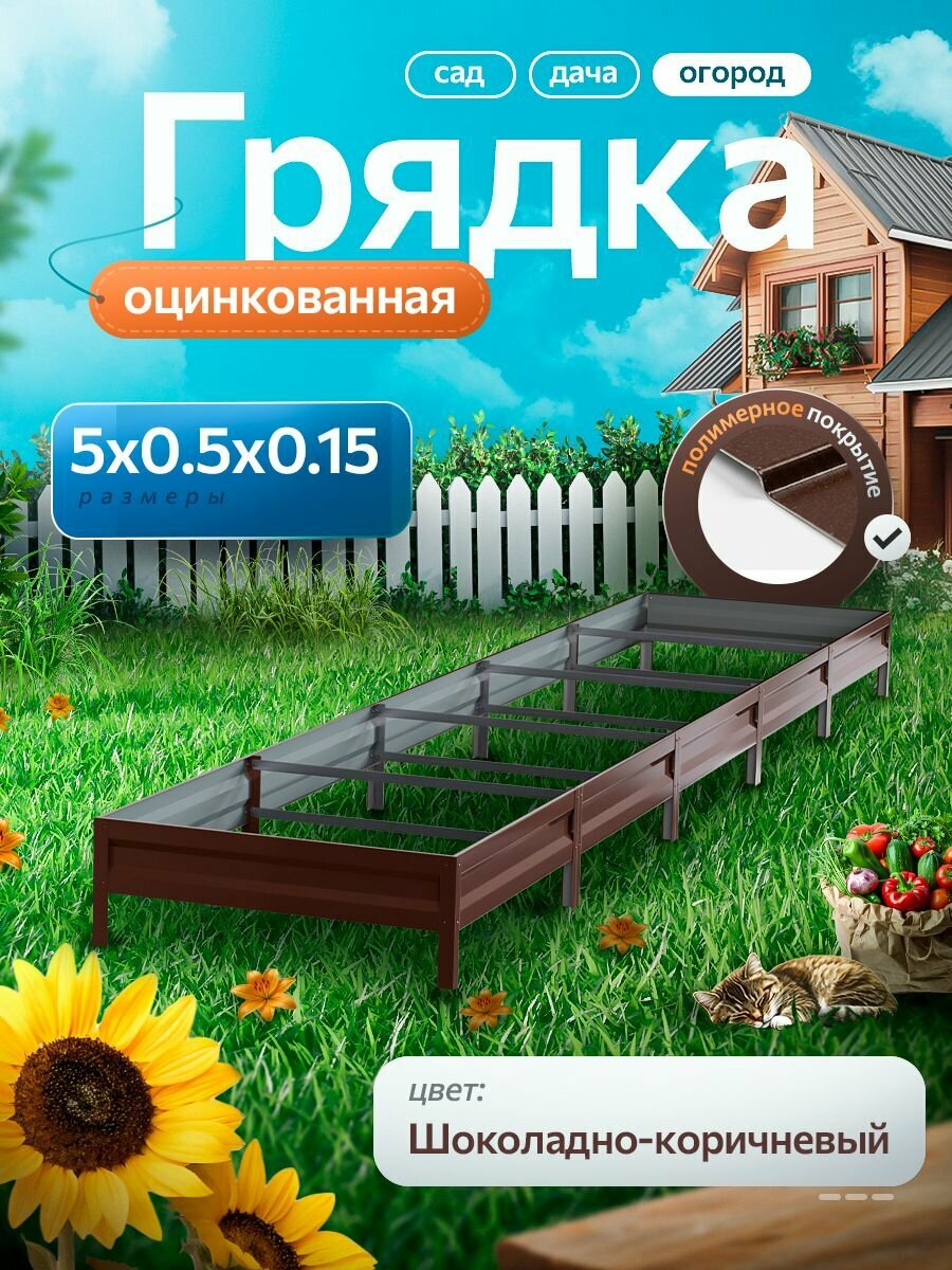 Грядка оцинкованная 5 м на 0.5 м высота 15 см для сада, огорода и дачи с полимерным покрытием, цвет: шоколадно-коричневый
