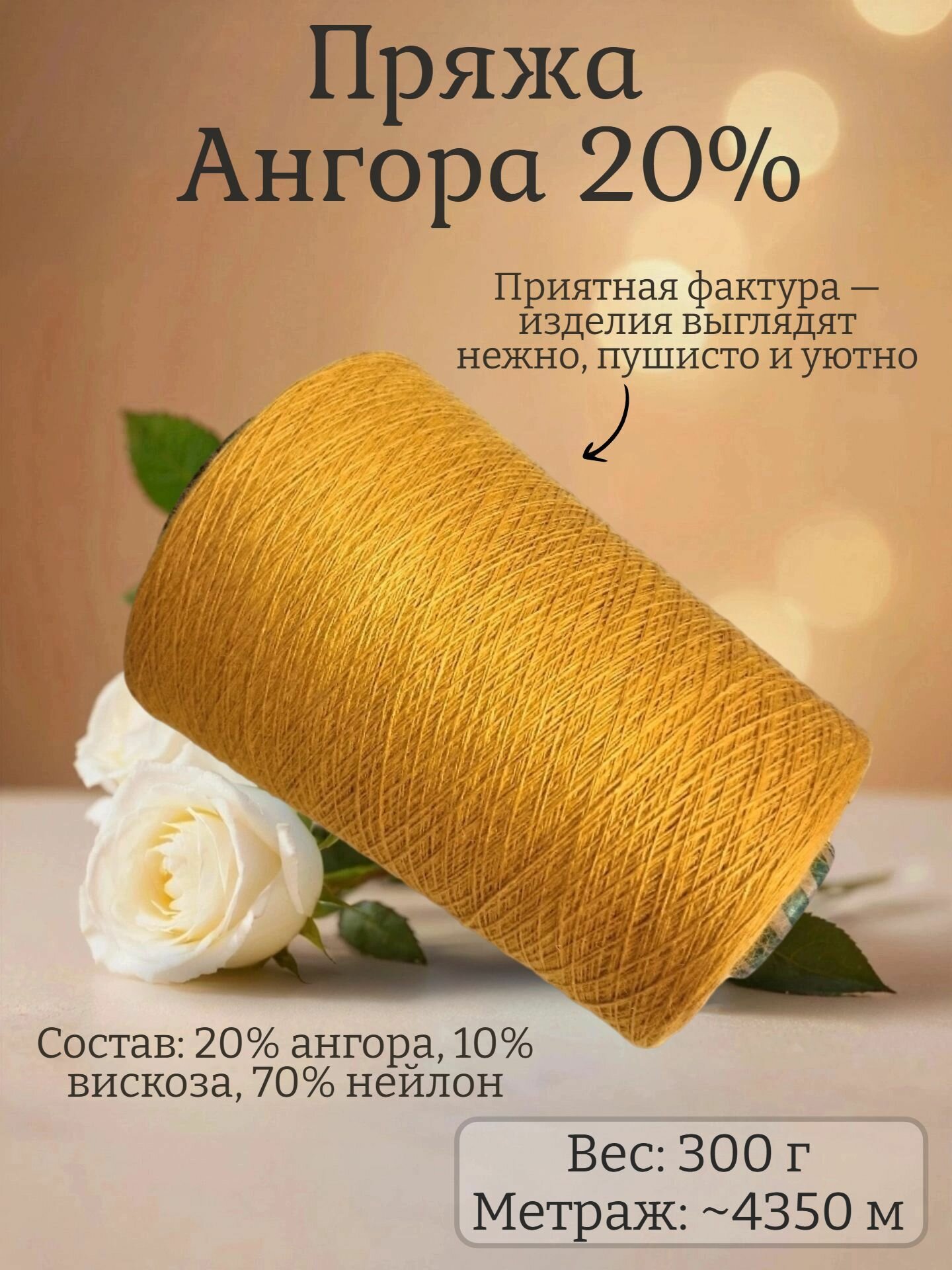 Пряжа Ангора 20%, вес нетто 300гр, номер цвета М8230 (куркума)