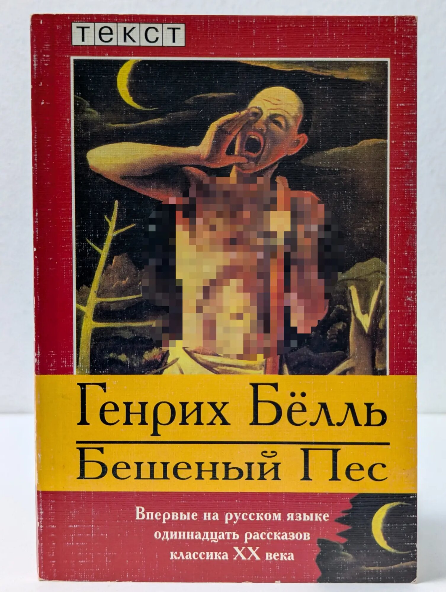 Бешеный Пес Бель Генрих 2000