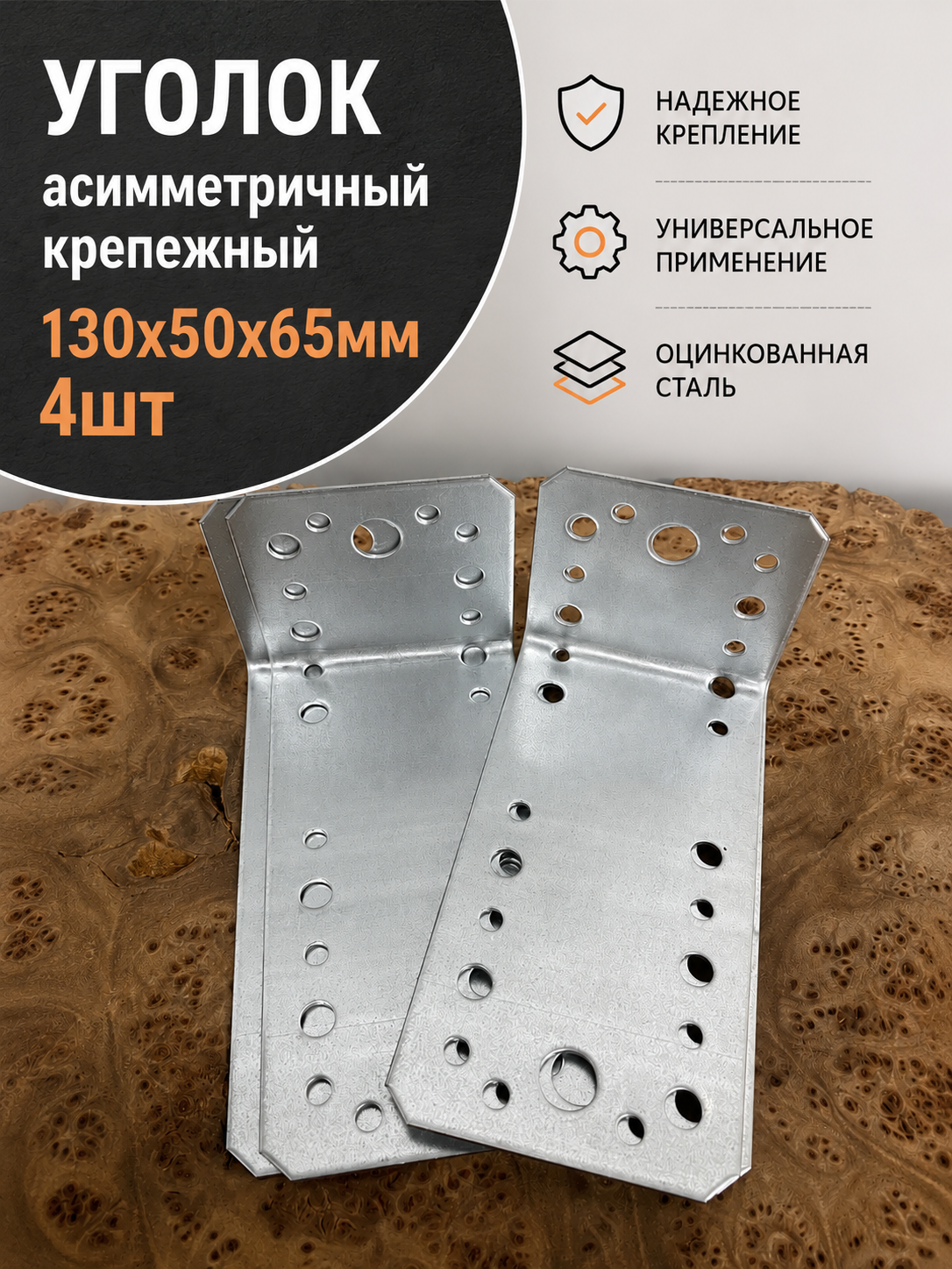 Крепежный асиметричный 130х50х65 ОЦ, 4 шт.