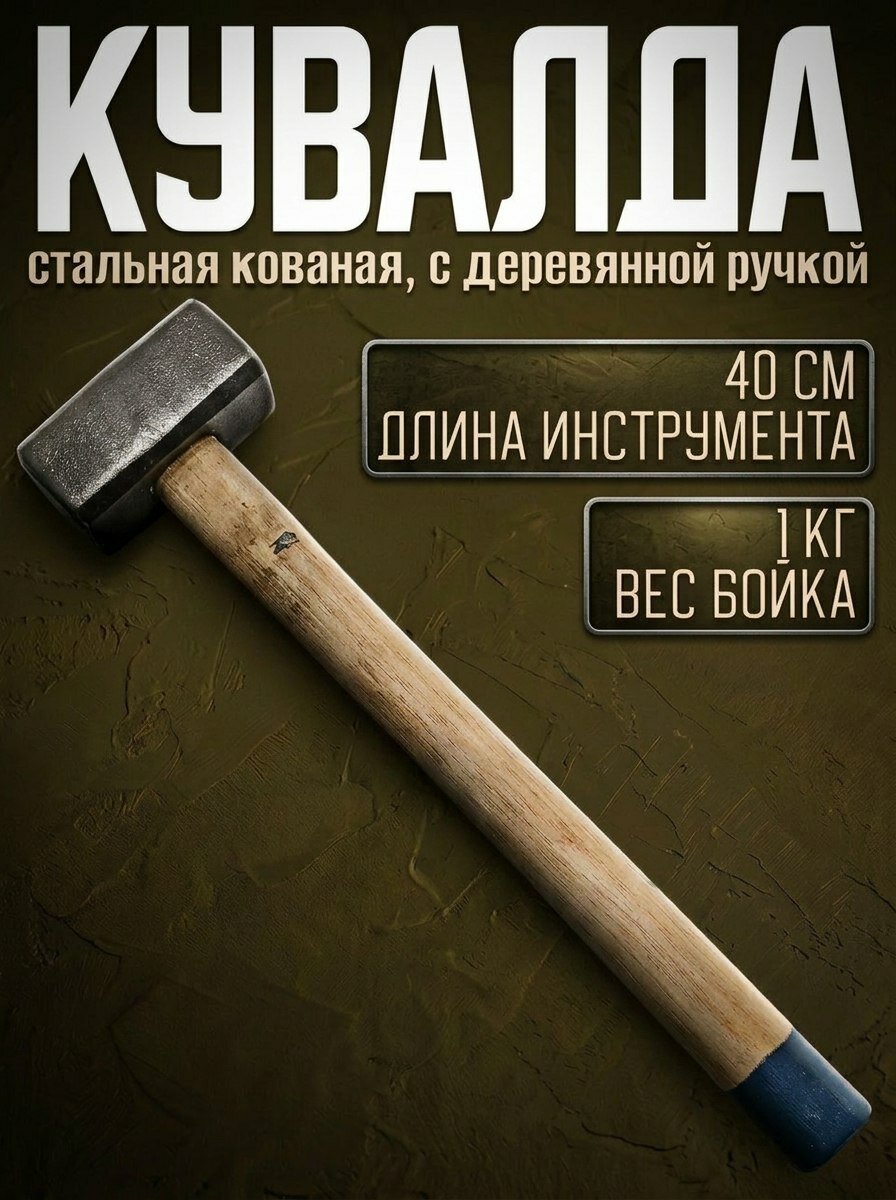 Кувалда 1 кг кованная с деревянной ручкой