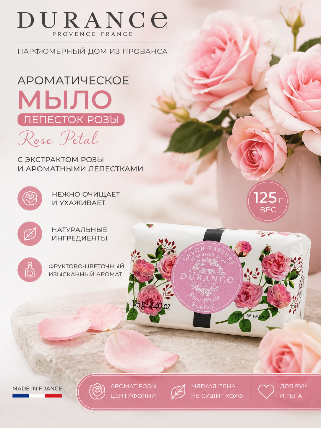 Durance / Мыло кусковое ароматическое Лепесток розы 125гр. / Rose Petal