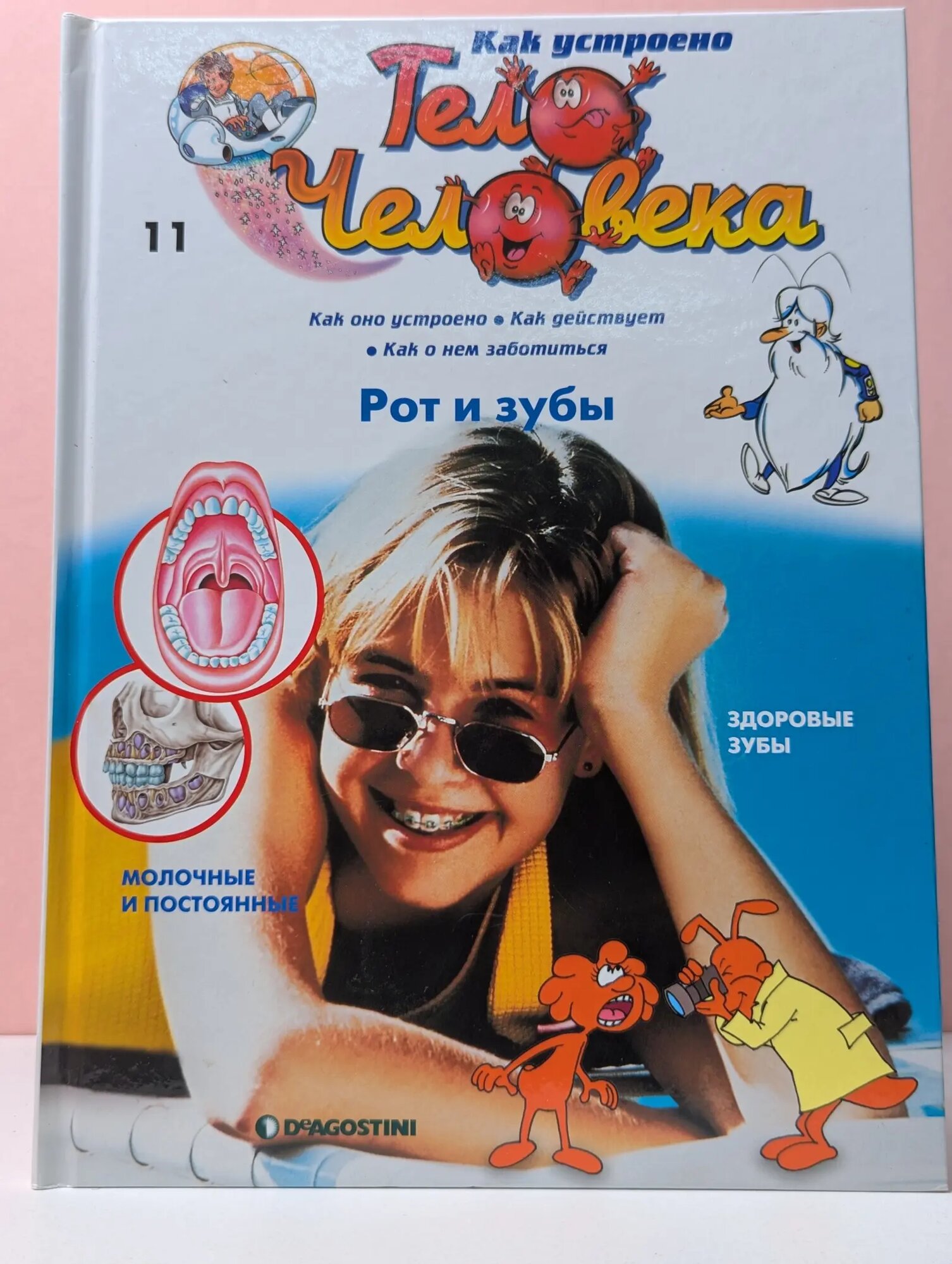 Как устроено тело человека. Выпуск 11. Рот и зубы Сборник 2007