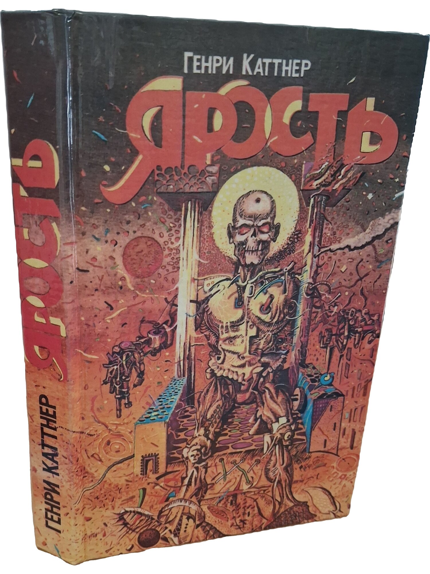 Ярость. Каттнер Генри. Гермес. 1992. Твердый переплет. 400 стр