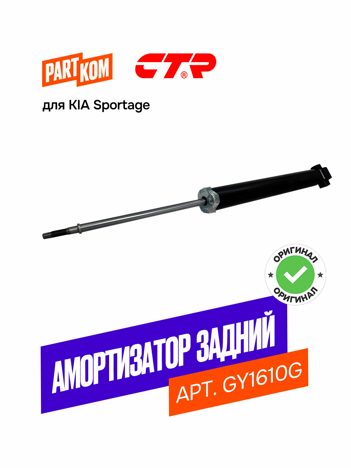Амортизатор подвески задний левый/правый газовый CTR GY1610G для KIA Sportage / Киа Спортэдж