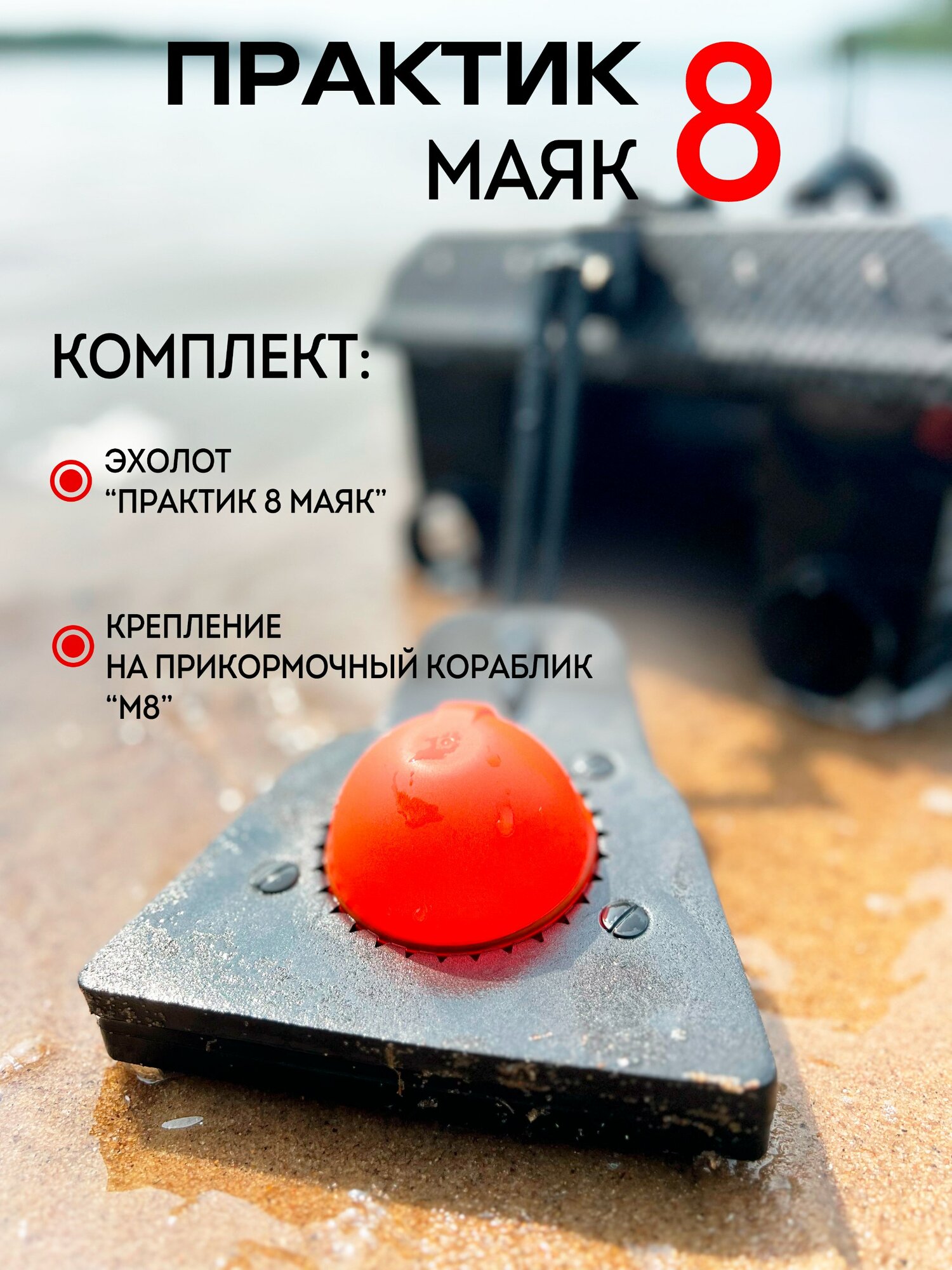 Комплект М8 "Для кораблика" с беспроводным эхолотом Практик 8 "Маяк" для рыбалки с прикормочным корабликом летом, с берега, лодки