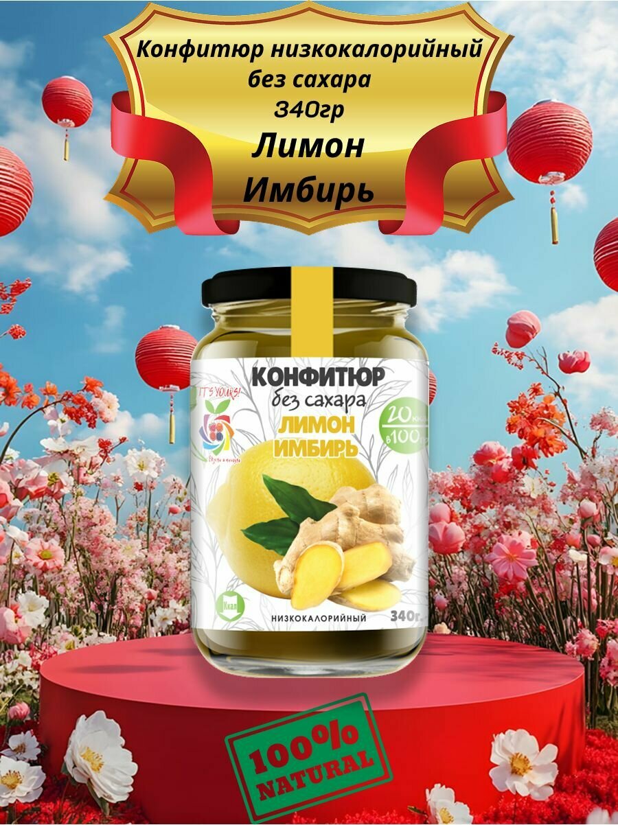 Конфитюр низкокалорийный без сахара 340г лимон имбирь