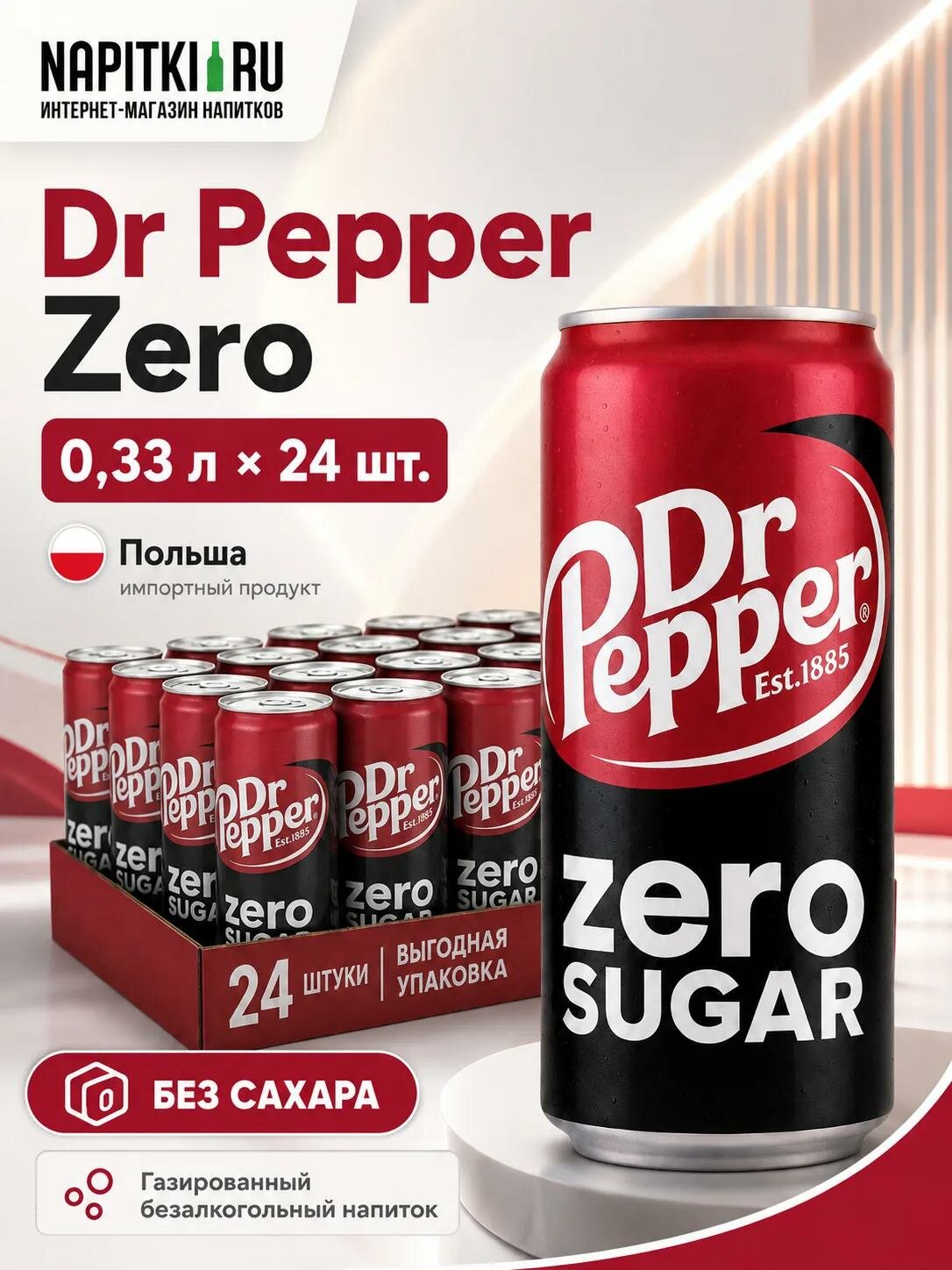Dr. Pepper 0,33л.*24шт. Zero New Pol Доктор Пеппер Лимонад Польша