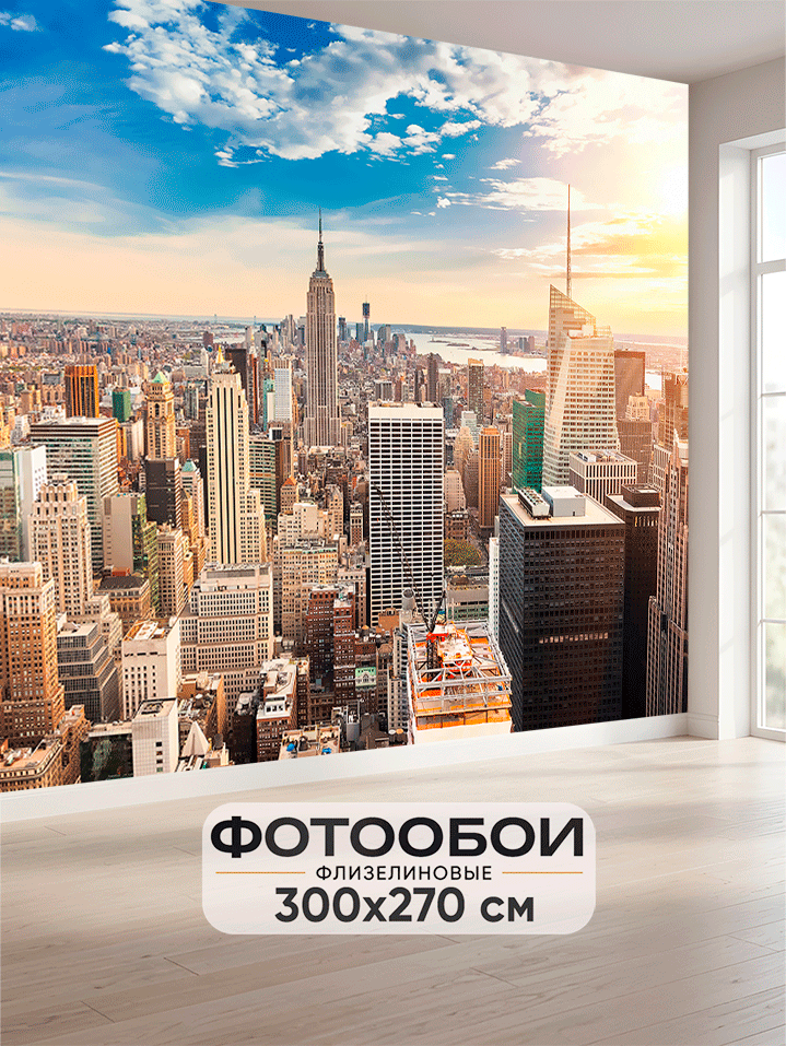 Фотообои "3D Нью-Йорк", флизелиновые, 300x270см, влагостойкие, моющиеся