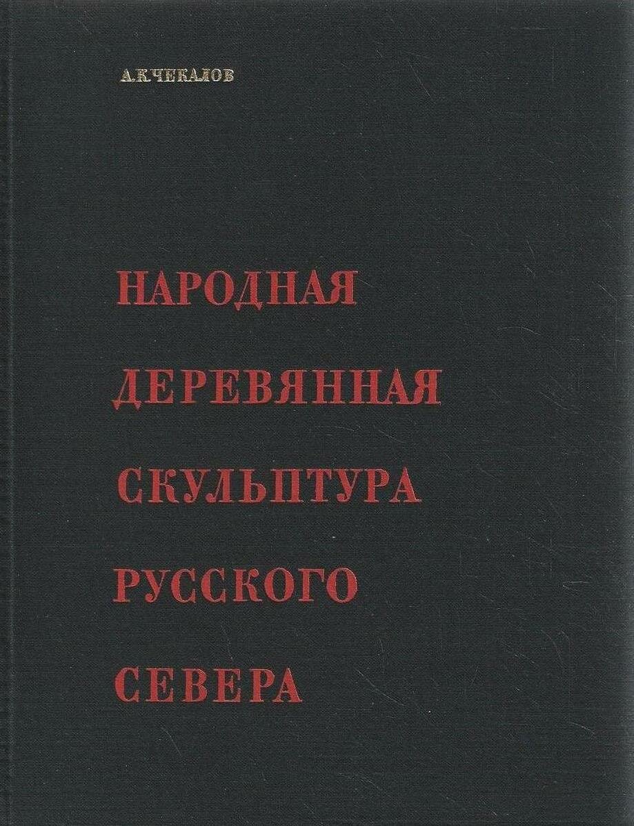 Народная деревянная скульптура русского Севера